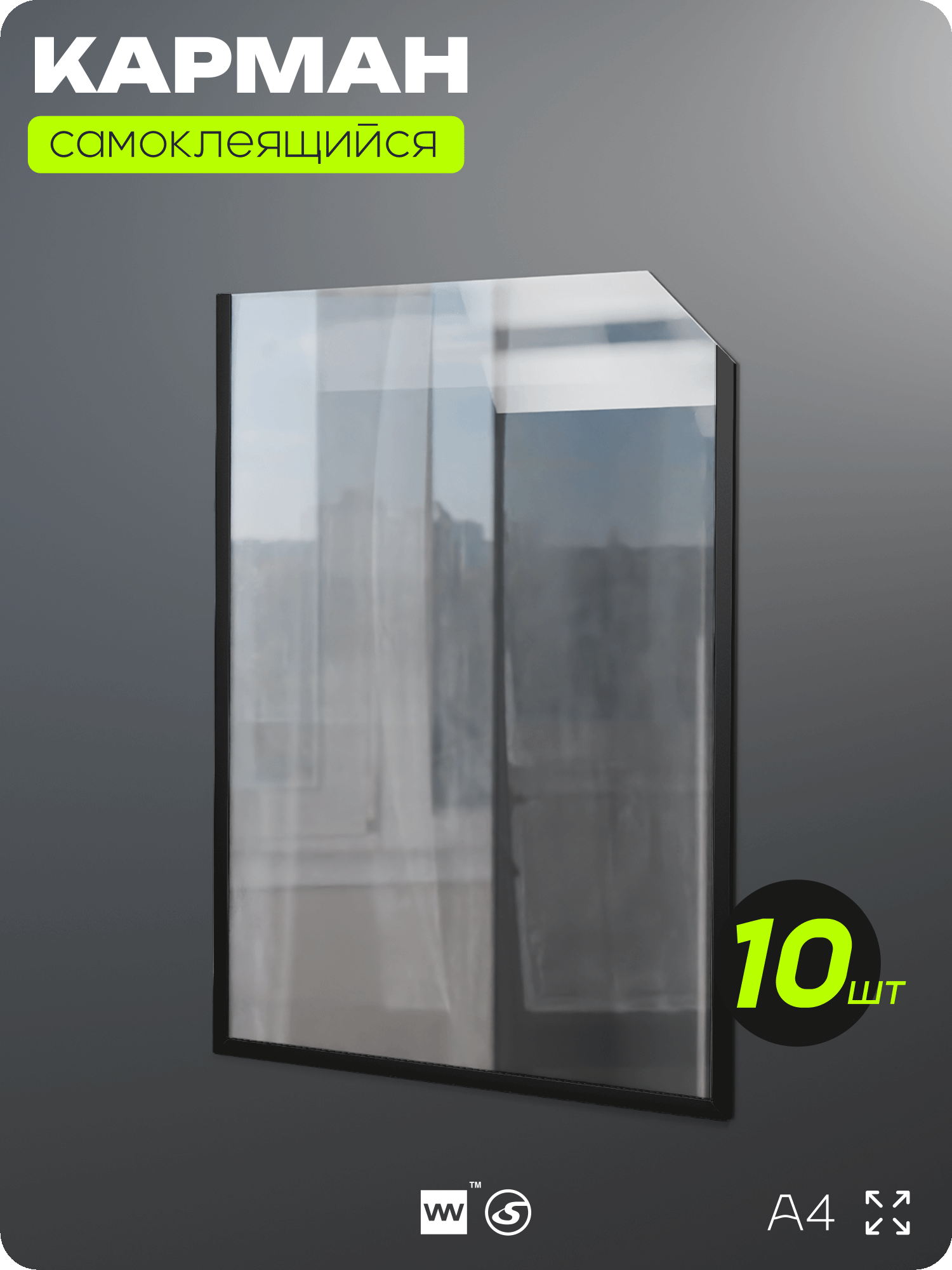 Информационные карманы прозрачные А4 со скотчем и кромкой черного цвета, 10 шт. в комплекте, Color IPocket, Айдентика Технолоджи