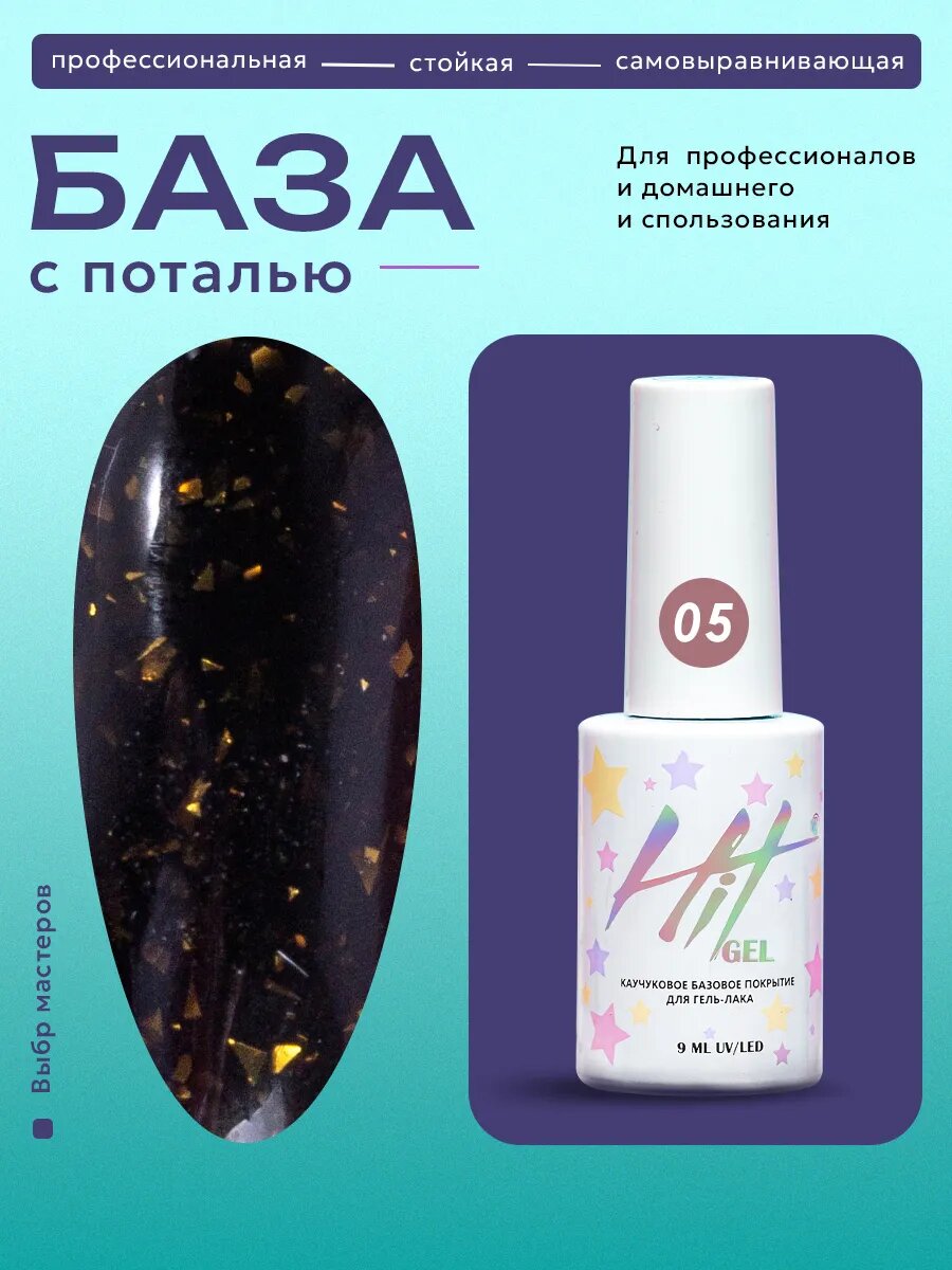 Камуфлирующая база с золотой поталью №05 для ногтей, Hit Gel, 9 мл
