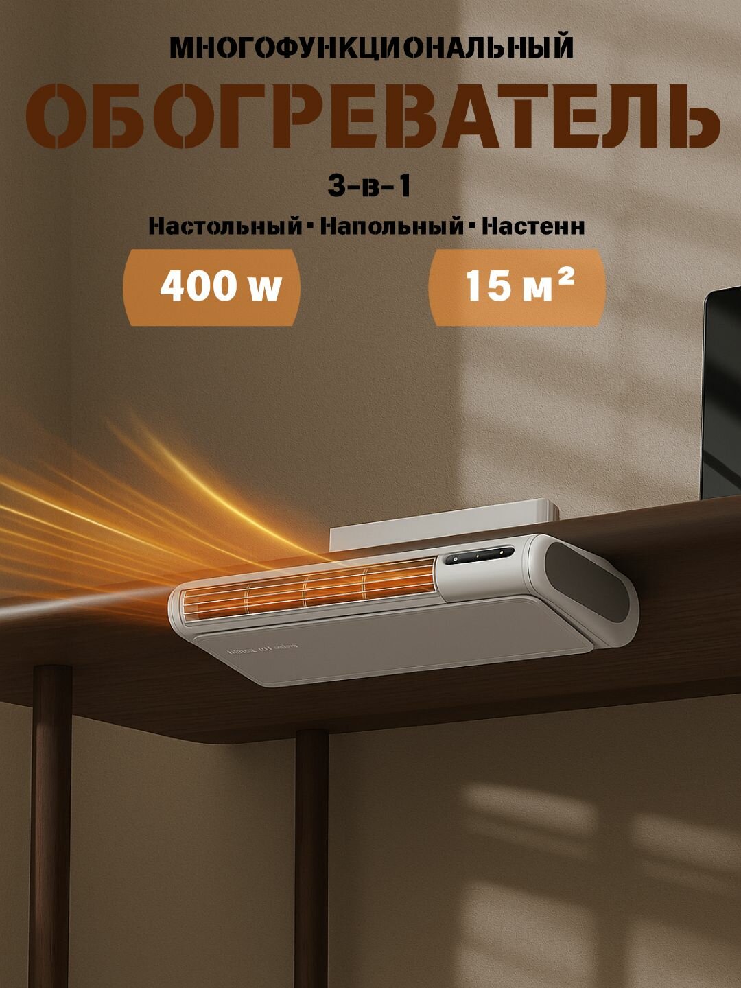 Обогреватель 400 Вт, 3 скорости, тихая работа, автоотключение, ультратонкий корпус, шнур 1,5 м