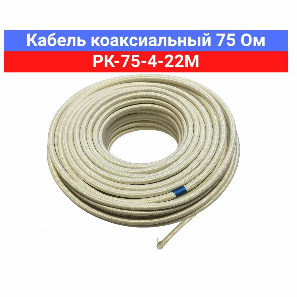 Кабель коаксиальный 75 Ом РК-75-4-22М посеребренный. 1 метр