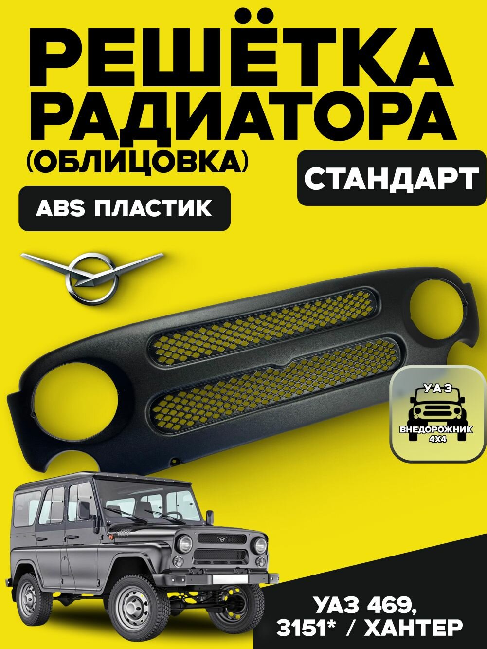 Решётка радиатора УАЗ-469, 3151*/Хантер (облицовка) "стандарт" АБС-пластик