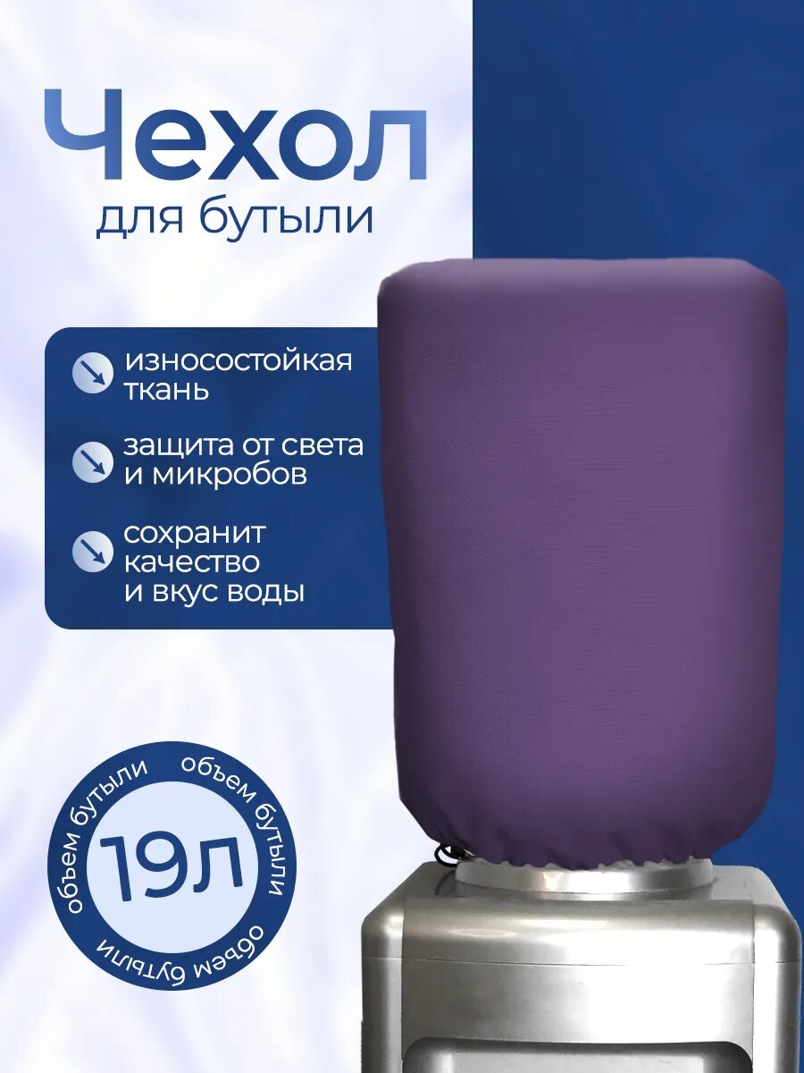 Чехол на бутыль с принтом 19 л для кулера однотонный Сиреневый