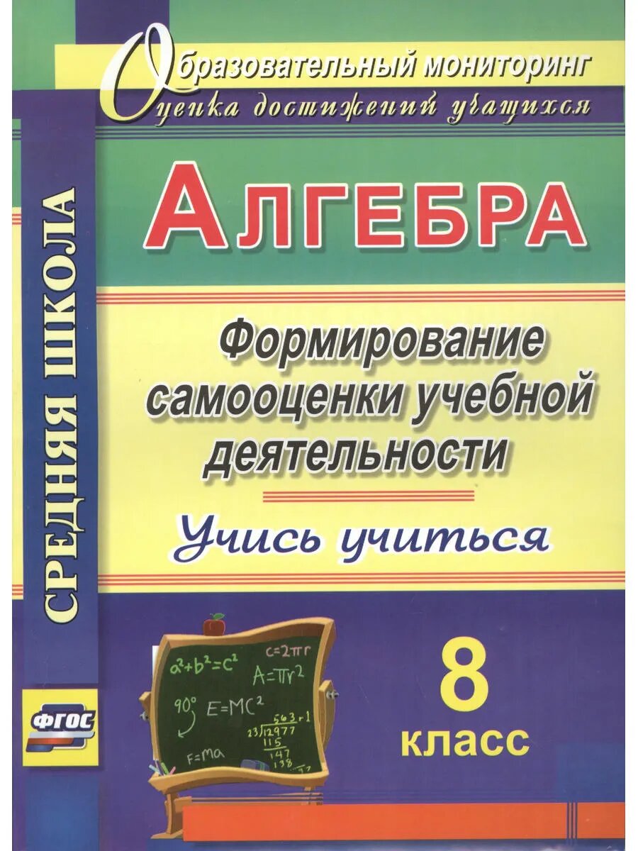 Алгебра. Формирование самооценки учебной деятельности. 8 кла