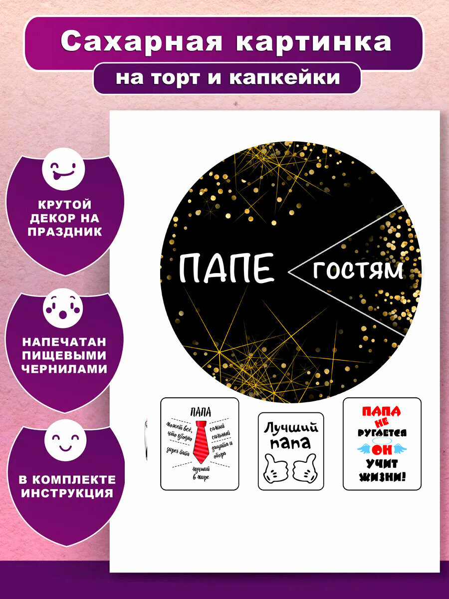 Сахарная картинка для торта "Папа лучший", украшение декор выпечки, на рождение