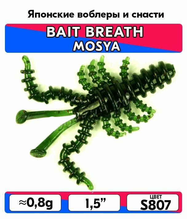 Мягкие приманки BAIT BREATH MOSYA 1.5 (14шт/уп) цвет S807