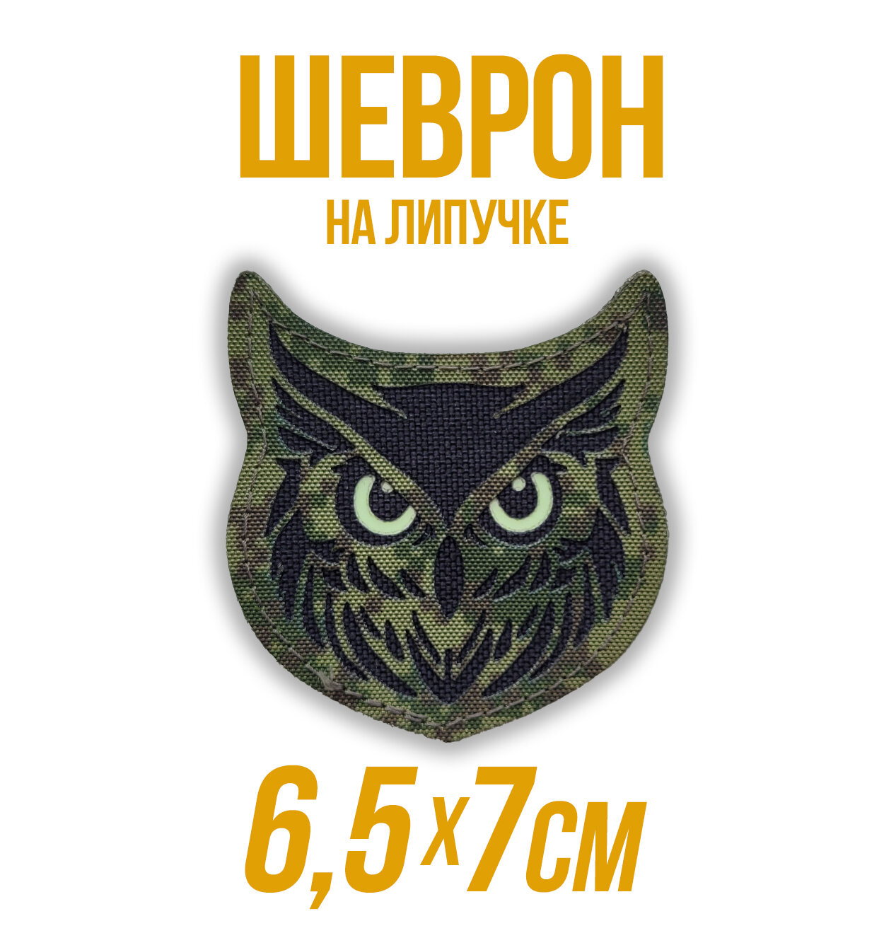 Лазерный шеврон, патч "Сова" светящийся в темноте (6,5х7см) Пиксель, ЕМР