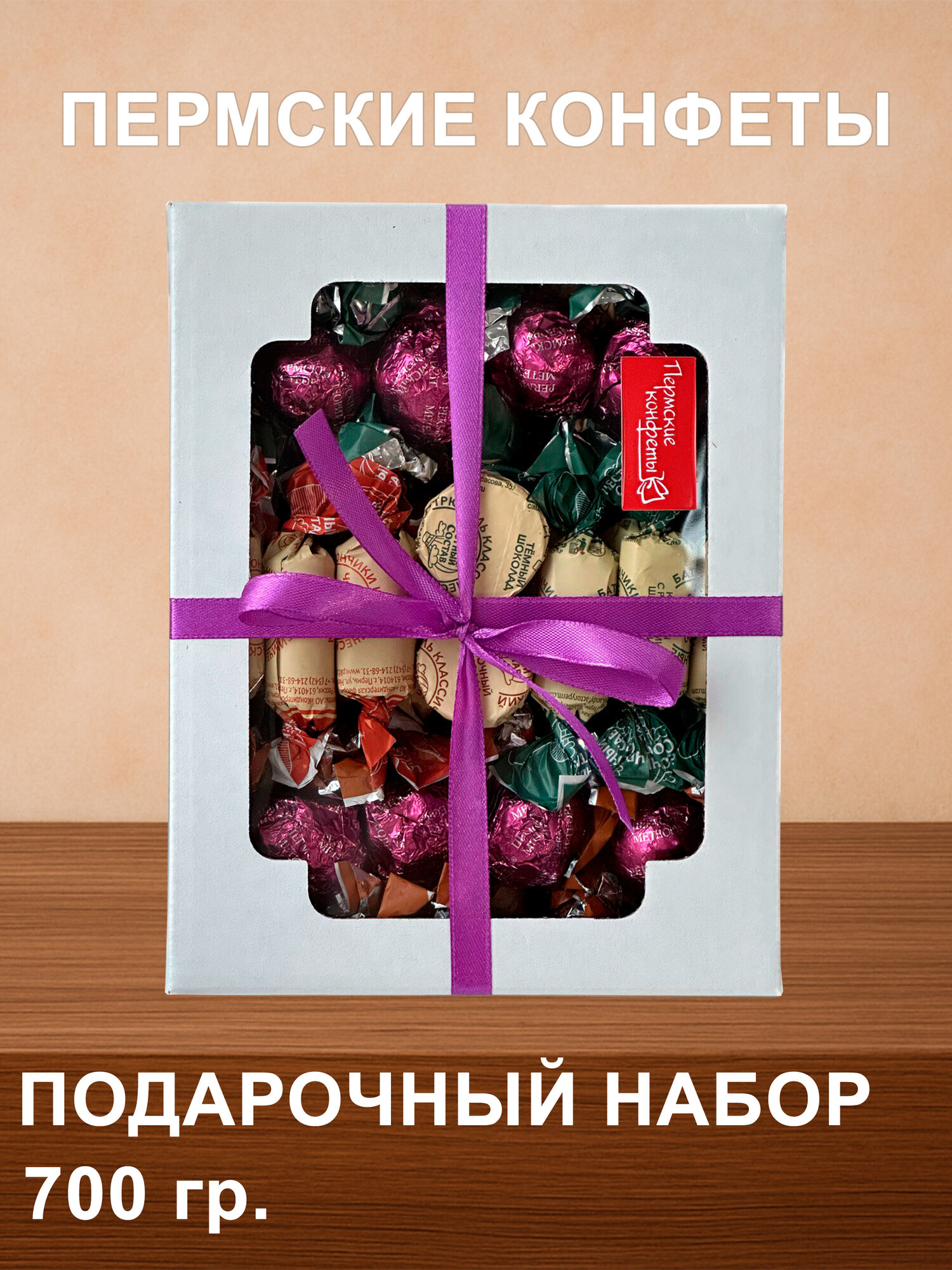 Конфеты шоколадные натуральные в коробке. Честный состав. Подарочный набор. 700г. Пермская кондитерская фабрика.