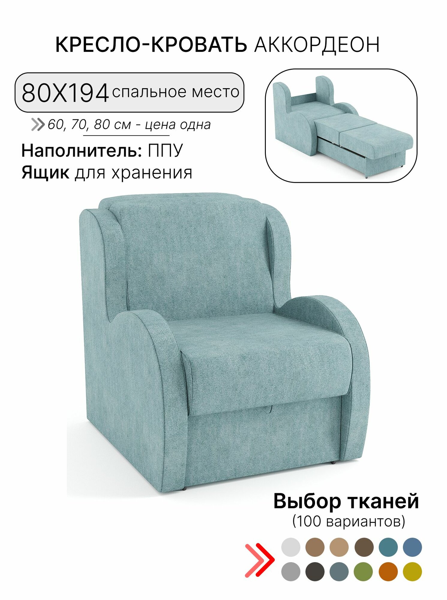 Кресло-кровать Атлант 80х194 см, механизм аккордеон, с ящиком для белья, ППУ, велюр мятный Eva-25