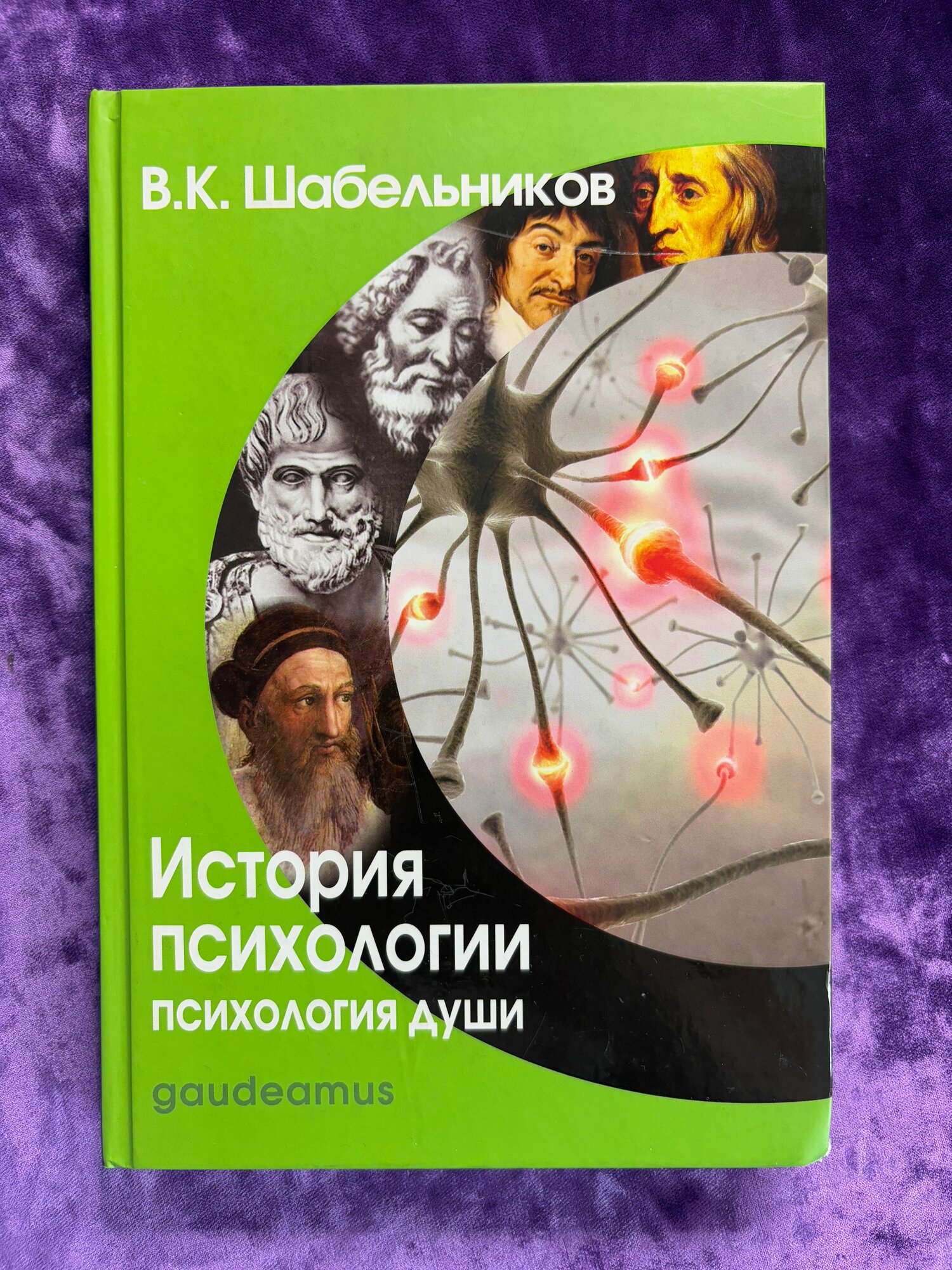 История психологии. Психология души