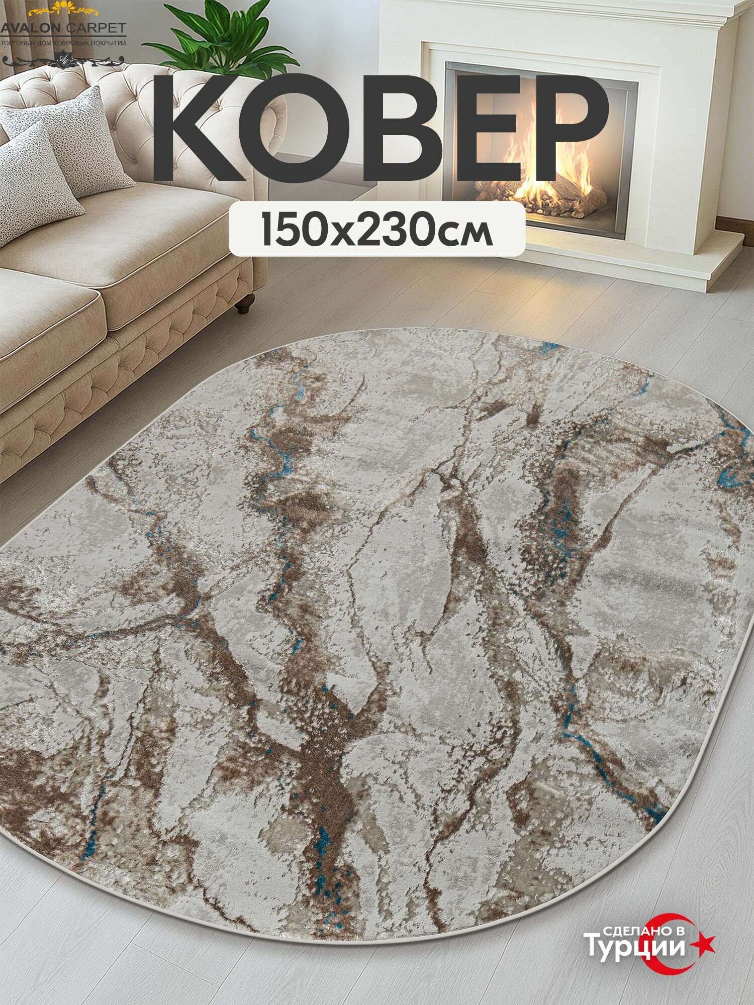 Ковер AVALON CARPET на пол с ворсом 150х230 Турецкий овальный, в комнату, гостиную, в спальню