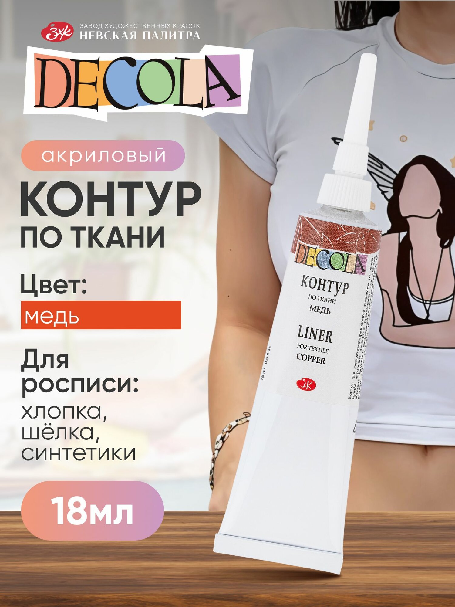 Контур по ткани акриловый для росписи Decola медь 18 мл