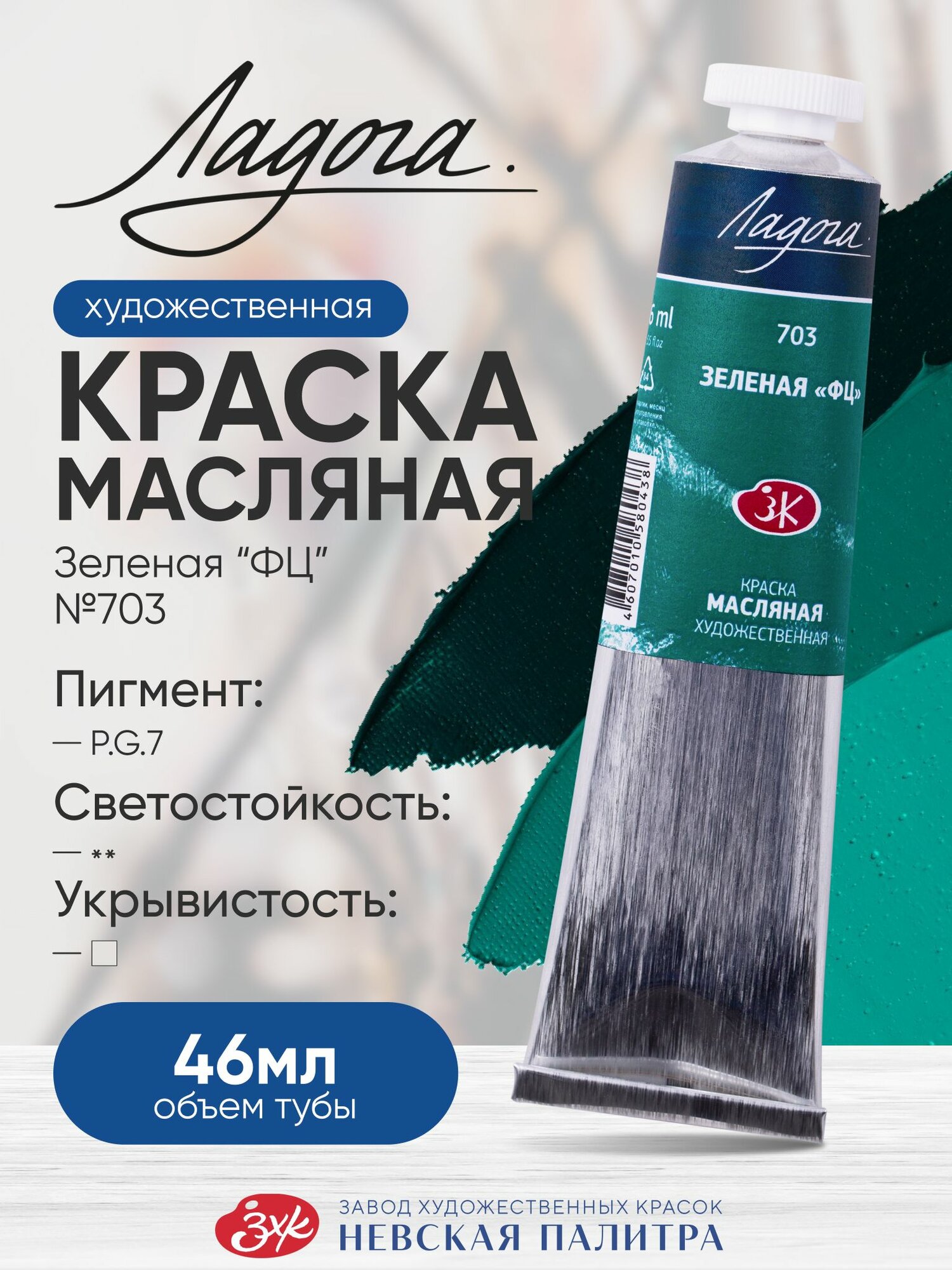 Ладога масло зеленая фц 703 туба 46 мл