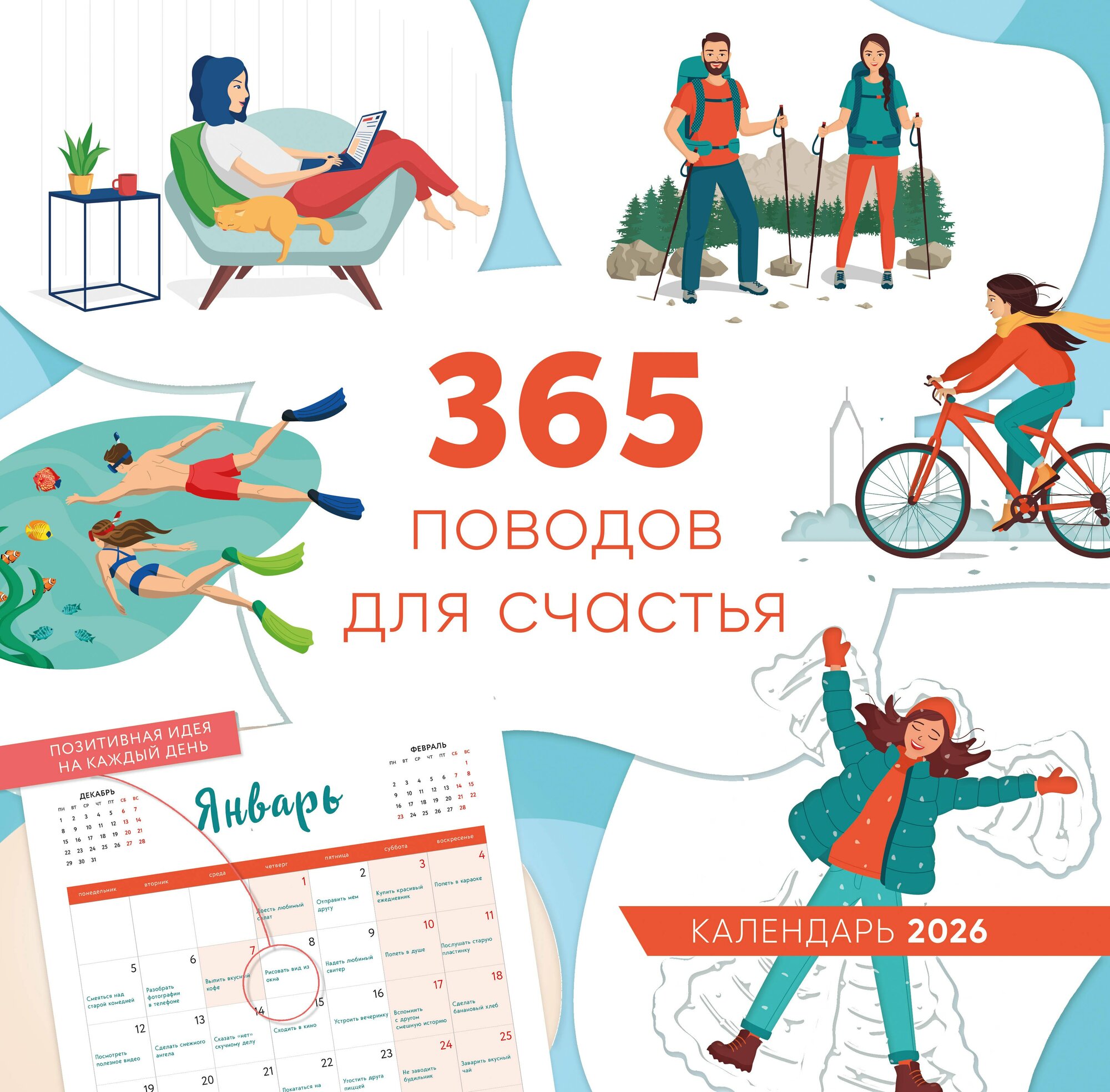 365 поводов для счастья. Календарь настенный на 2026 год (300х300)
