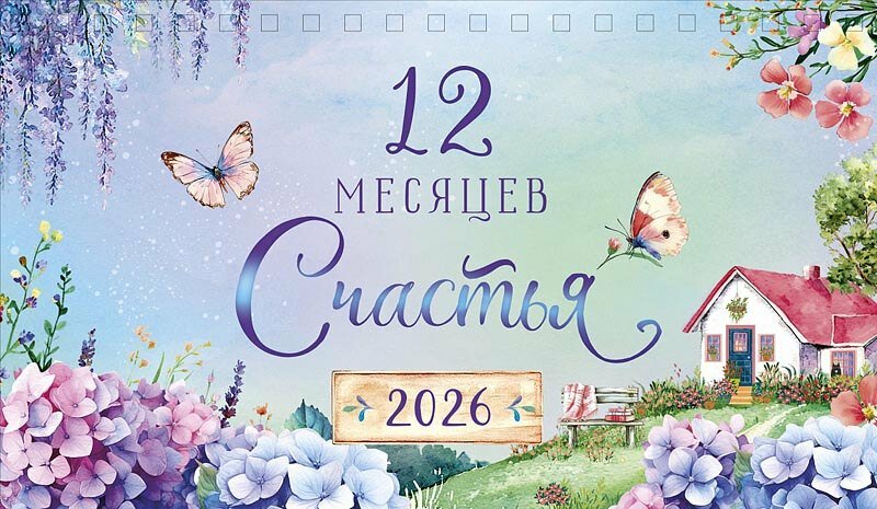 Календарь 2026г 210*122 "12 месяцев счастья" настольный, домик