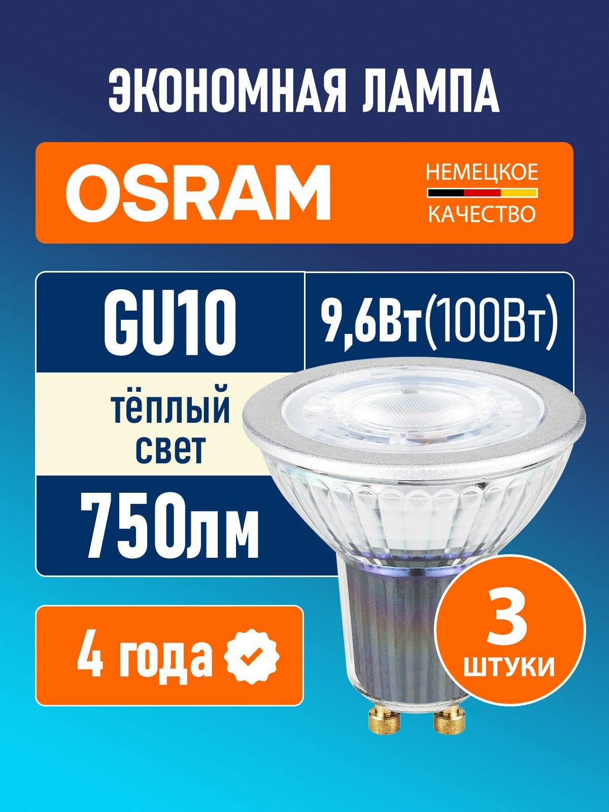 Лампочки светодиодные GU10 OSRAM Parathom PAR16 750лм 9.6Вт 3000К теплый свет софит 3 шт