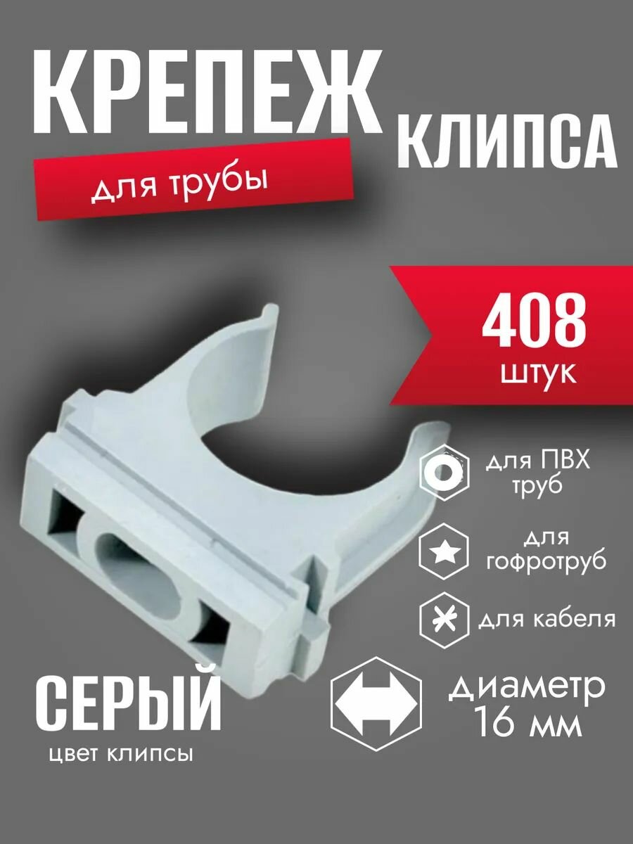 Крепеж клипса для гофры d 16 мм, цвет серый, набор из 408 шт.