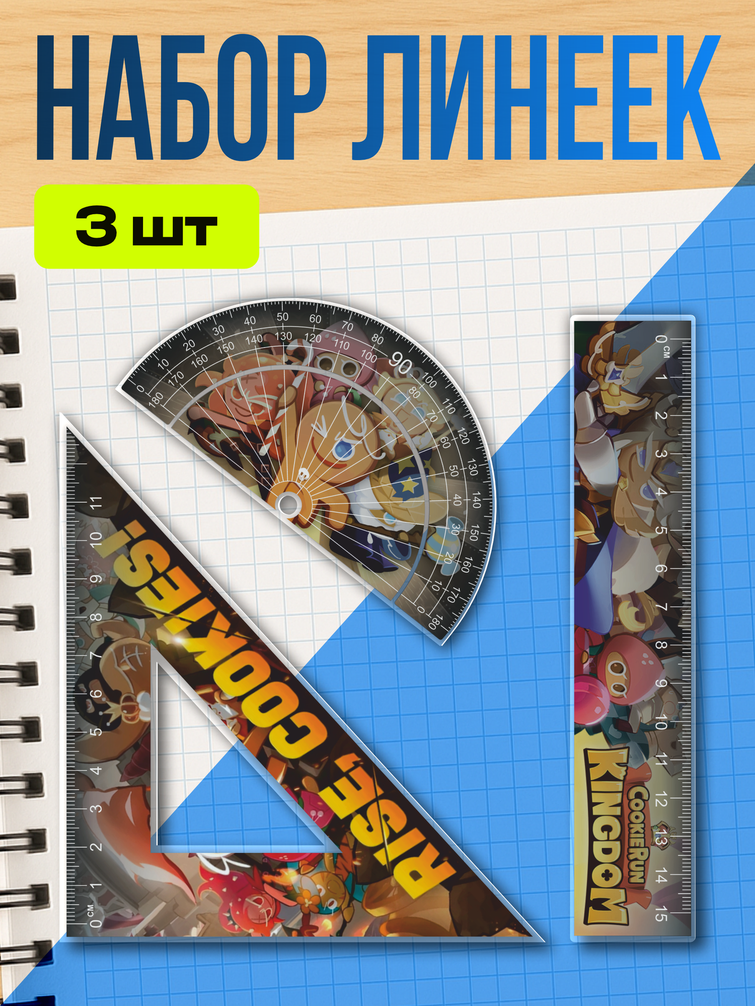 Набор линеек для школьника с транспортиром Игра Куки ран Кингдом