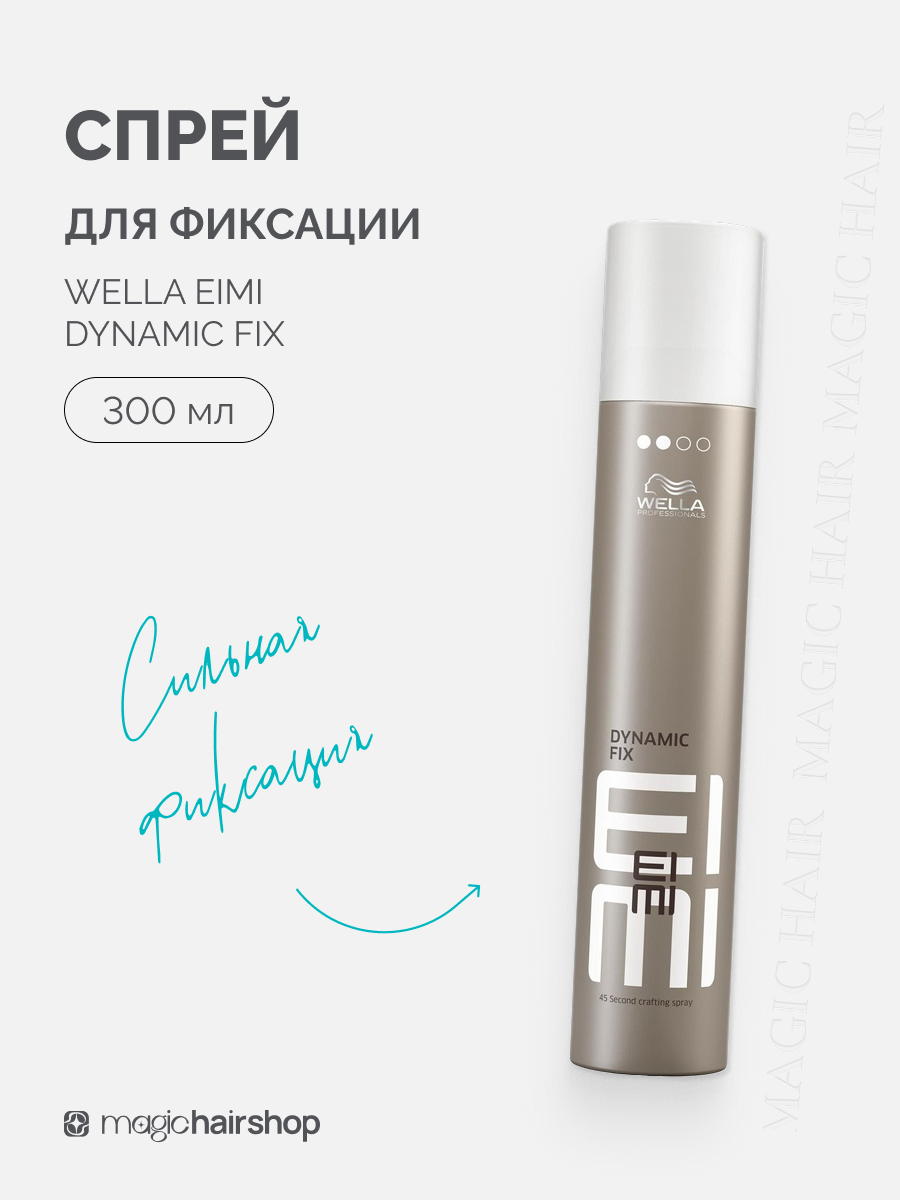WELLA EIMI Dynamic Fix, жидкий лак спрей для волос средней фиксации , 300 мл