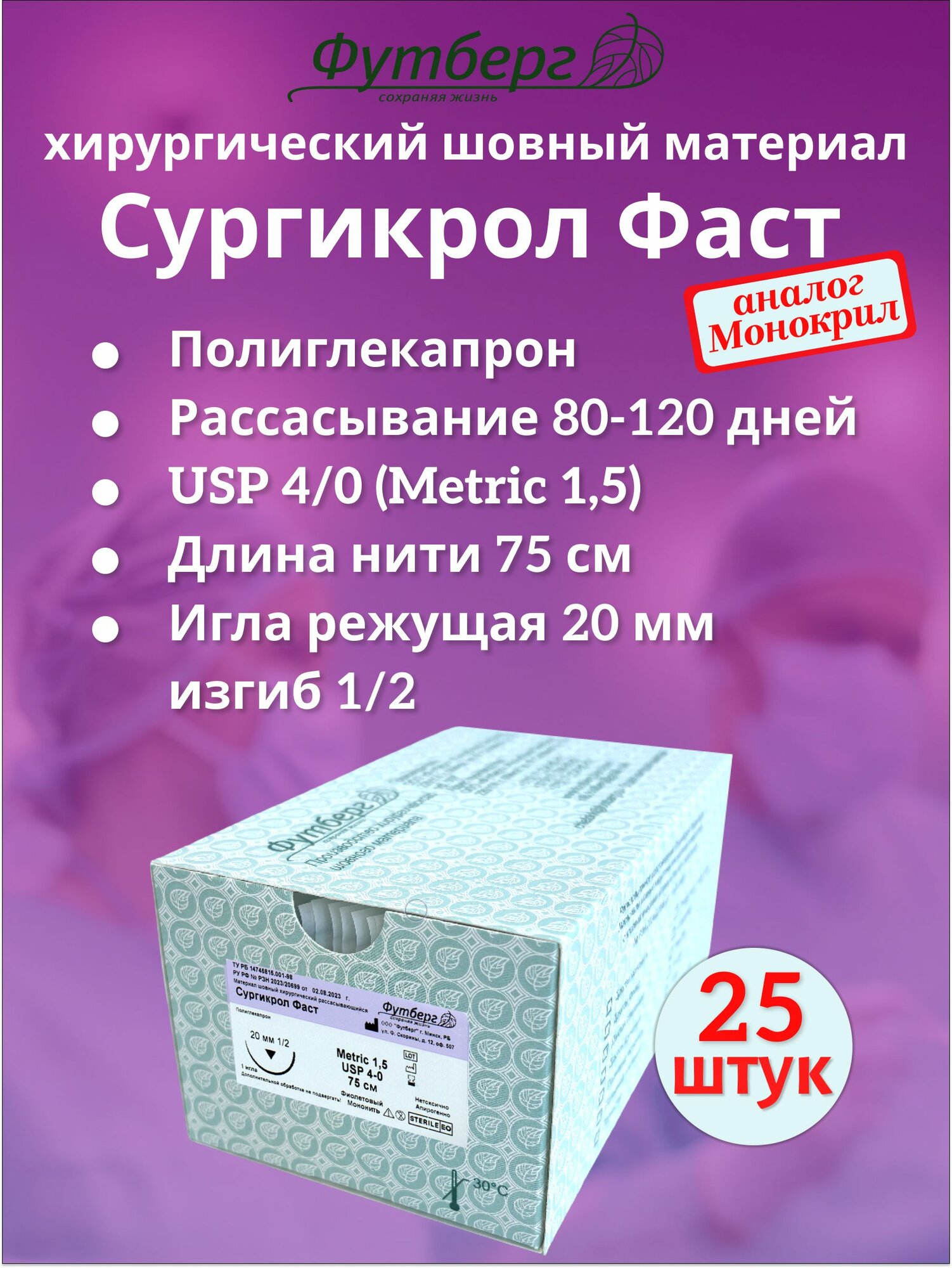 Сургикрол Фаст USP 4/0 (M1,5), длина 75см, игла режущая 20мм, изгиб 1/2, (25 штук) Шовный хирургический материал Футберг