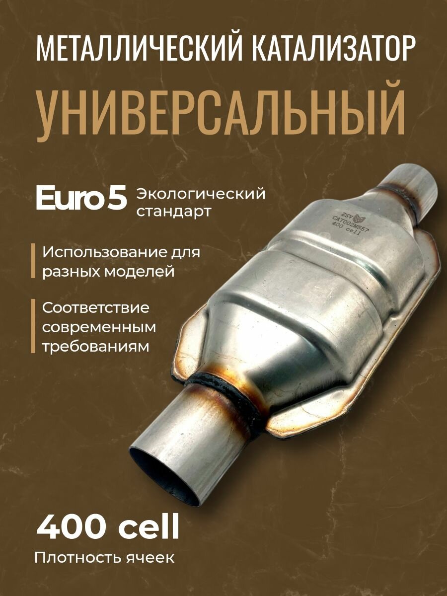 Катализатор магистральный металлический 90-150-350 стандарт Euro 5, 400 cell
