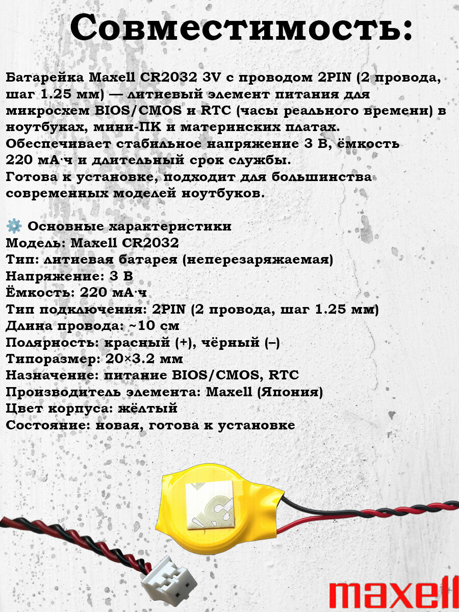 Батарейка Maxell CR2032 с проводом 2pin 2wire 3V 10cm pitch 1.25mm
