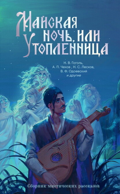 Майская ночь, или Утопленница. Сборник мистических рассказов [Цифровая книга]