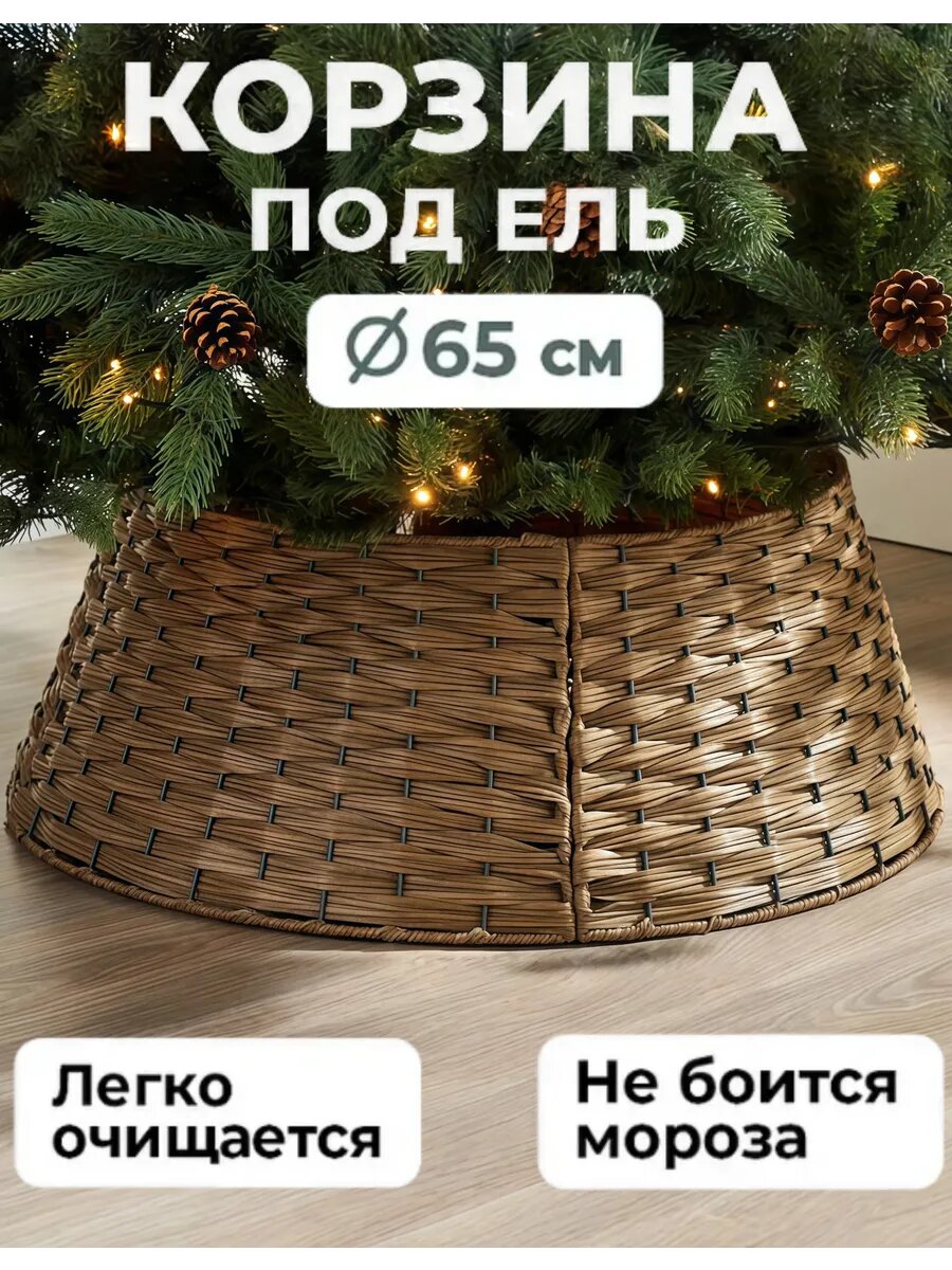 Корзина юбка под елку плетеная 65 см