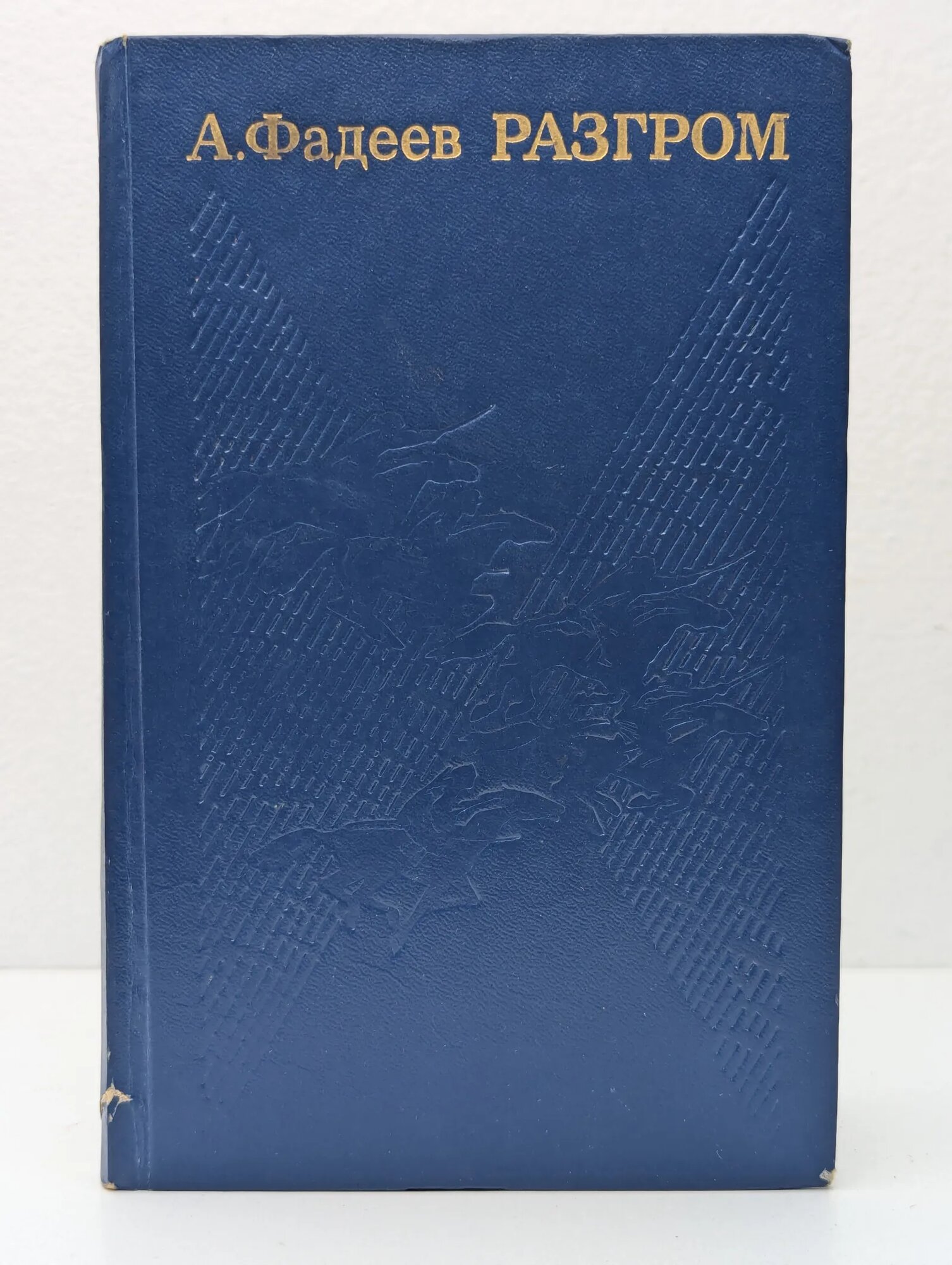 Разгром Фадеев Александр Александрович 1977