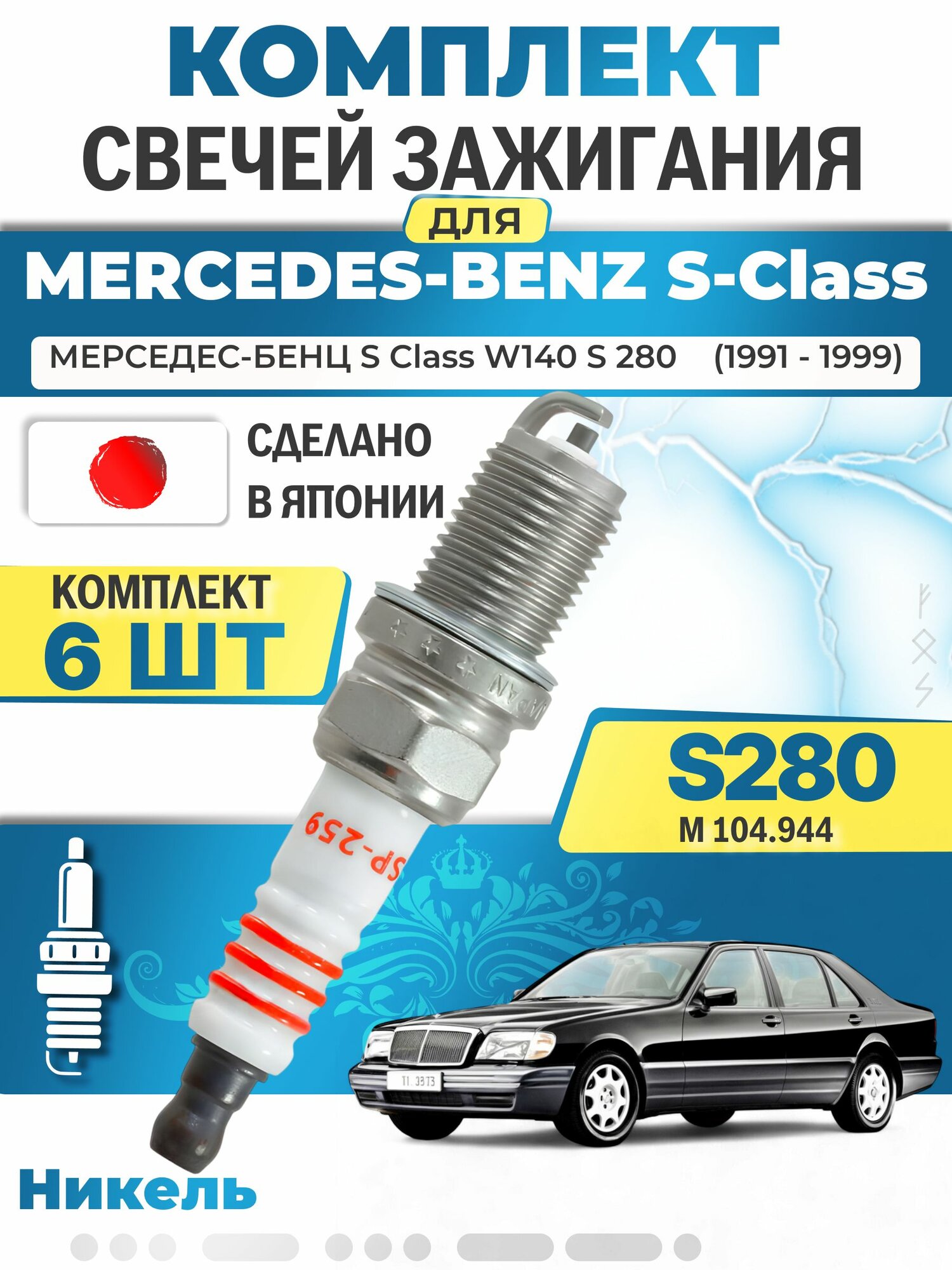 Свечи зажигания для Mercedes Benz S Class W140 S 280, комплект 6 шт / 1991 1992 1993 1994 1995 1996 1997 1998 1999 / Двигатель M 104.944 0,0 л