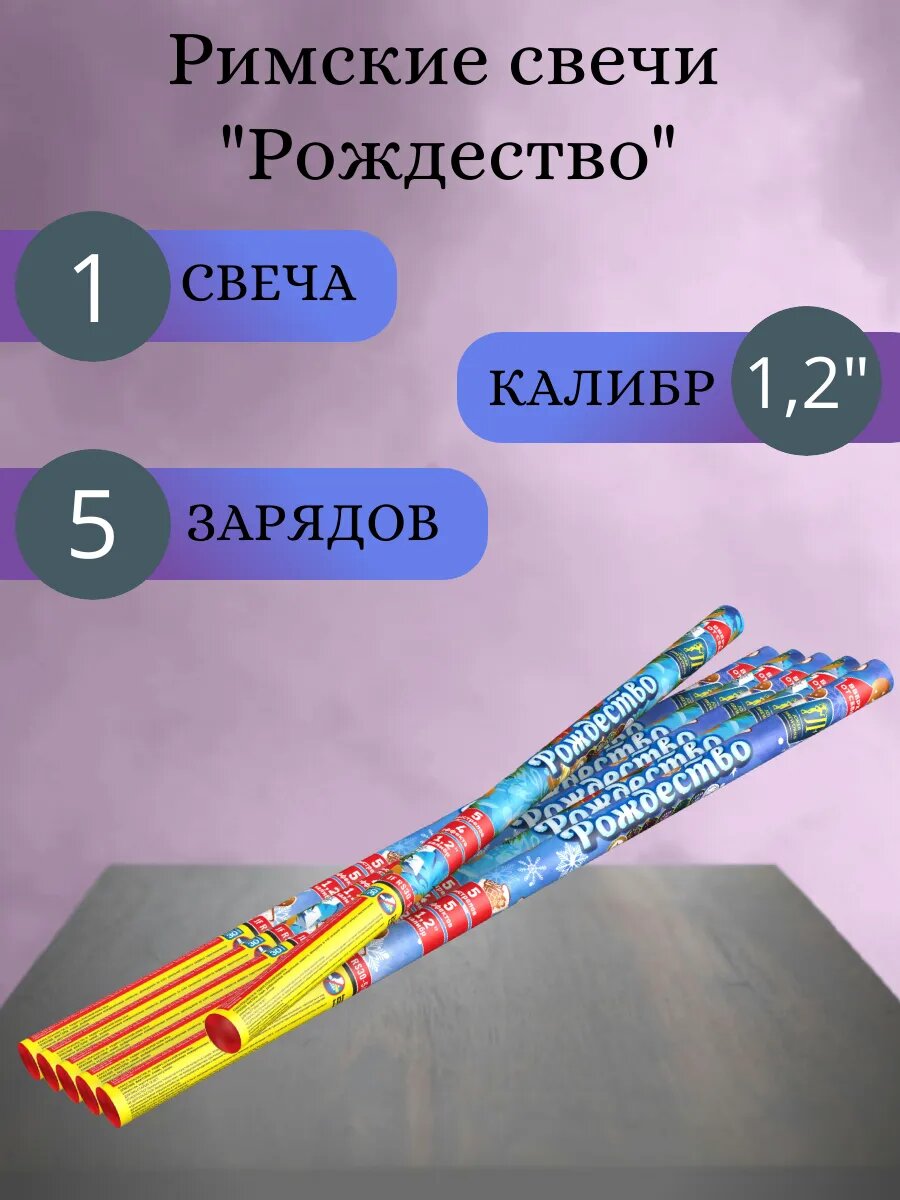 Римская свеча "Рождество", 1,2 дюйма