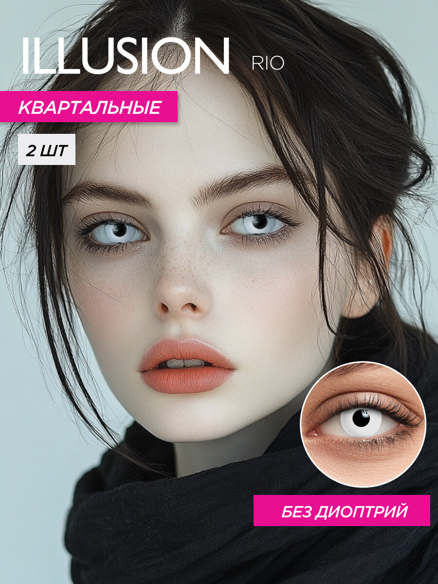 Карнавальные цветные линзы ILLUSION Colors Rio | Crazy линзы для косплея FC-01 0,0D R8.6 2шт.