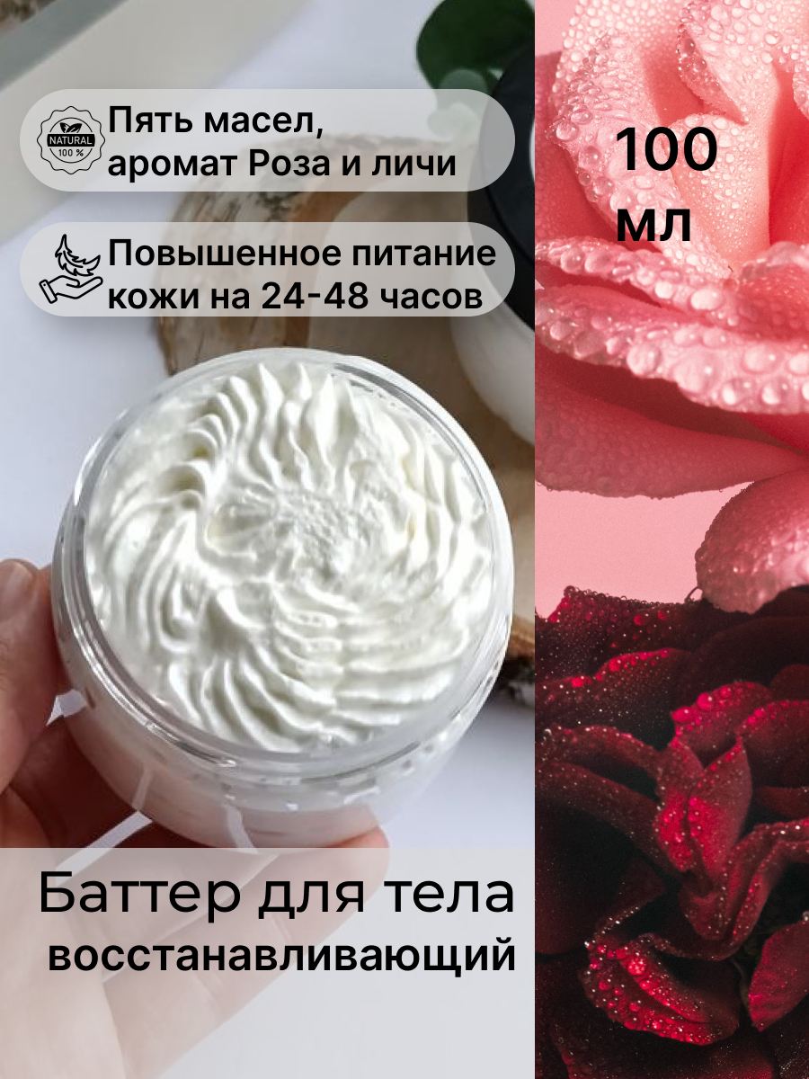 Крем баттер "Роза и личи" для тела, взбитые натуральные масла для тела, с ароматом Роза и личи, 100 мл