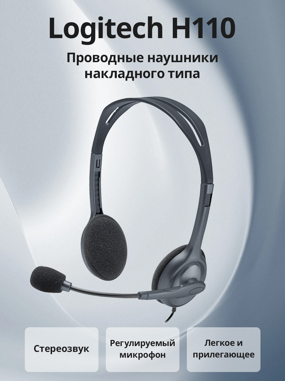 Наушники Logitech H110 с микрофоном, серебристый (981-000271)