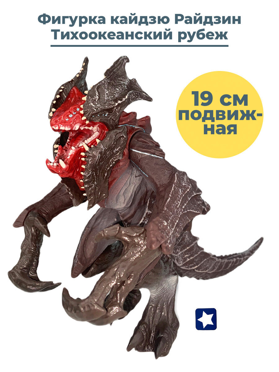 Фигурка кайдзю монстр Райдзин Тихоокеанский рубеж Pacific Rim подвижная 19 см