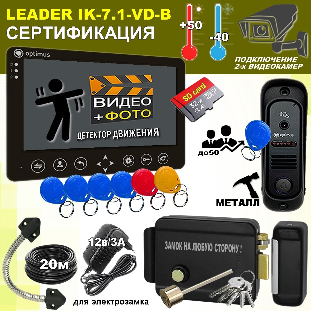 Видеодомофон Optimus Leader IK-7.1-VD-B (черный), комплект