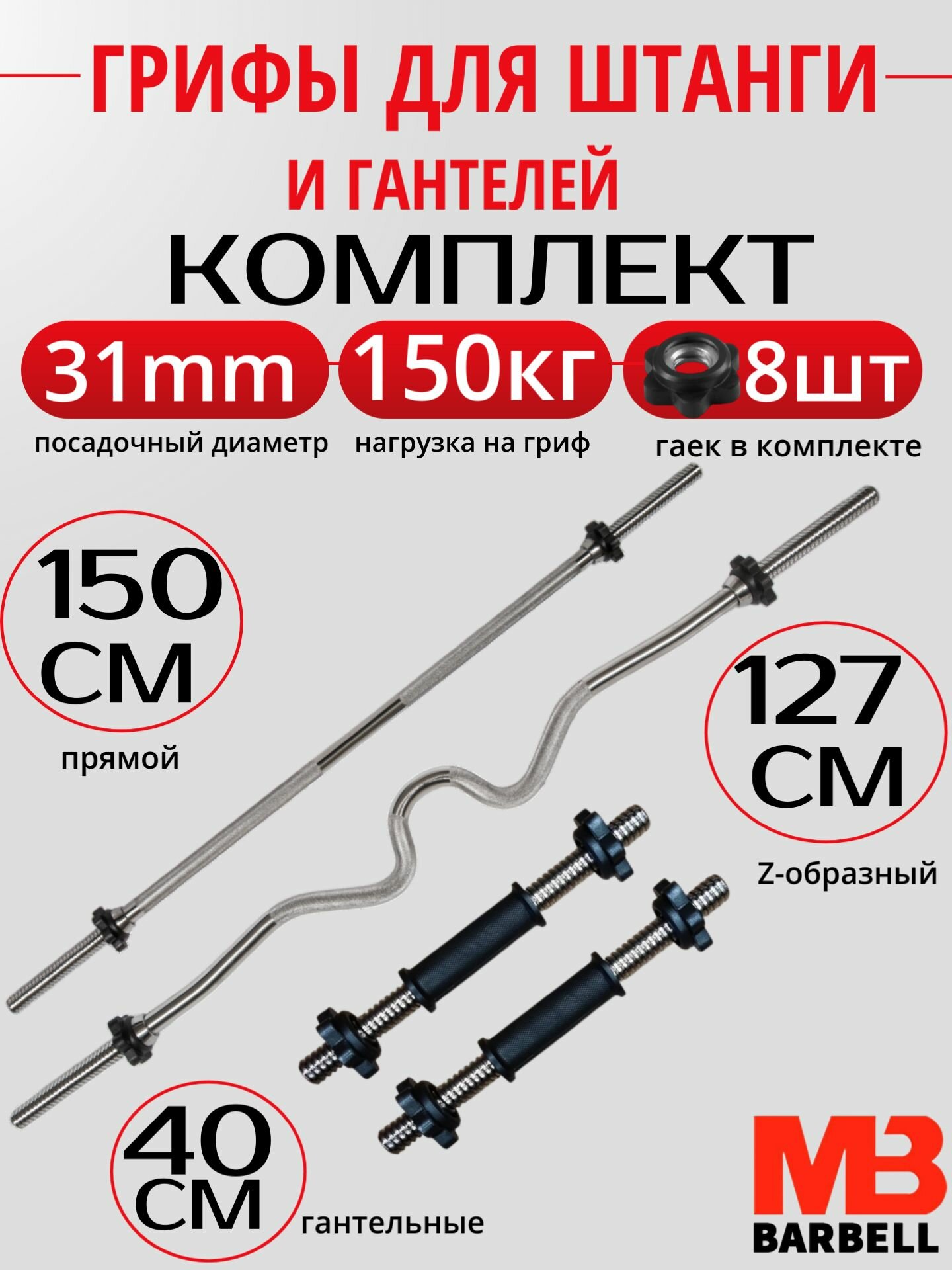 Гриф для штанги (2 штуки) +грифы гантельные (2 штуки) комплект D 31mm
