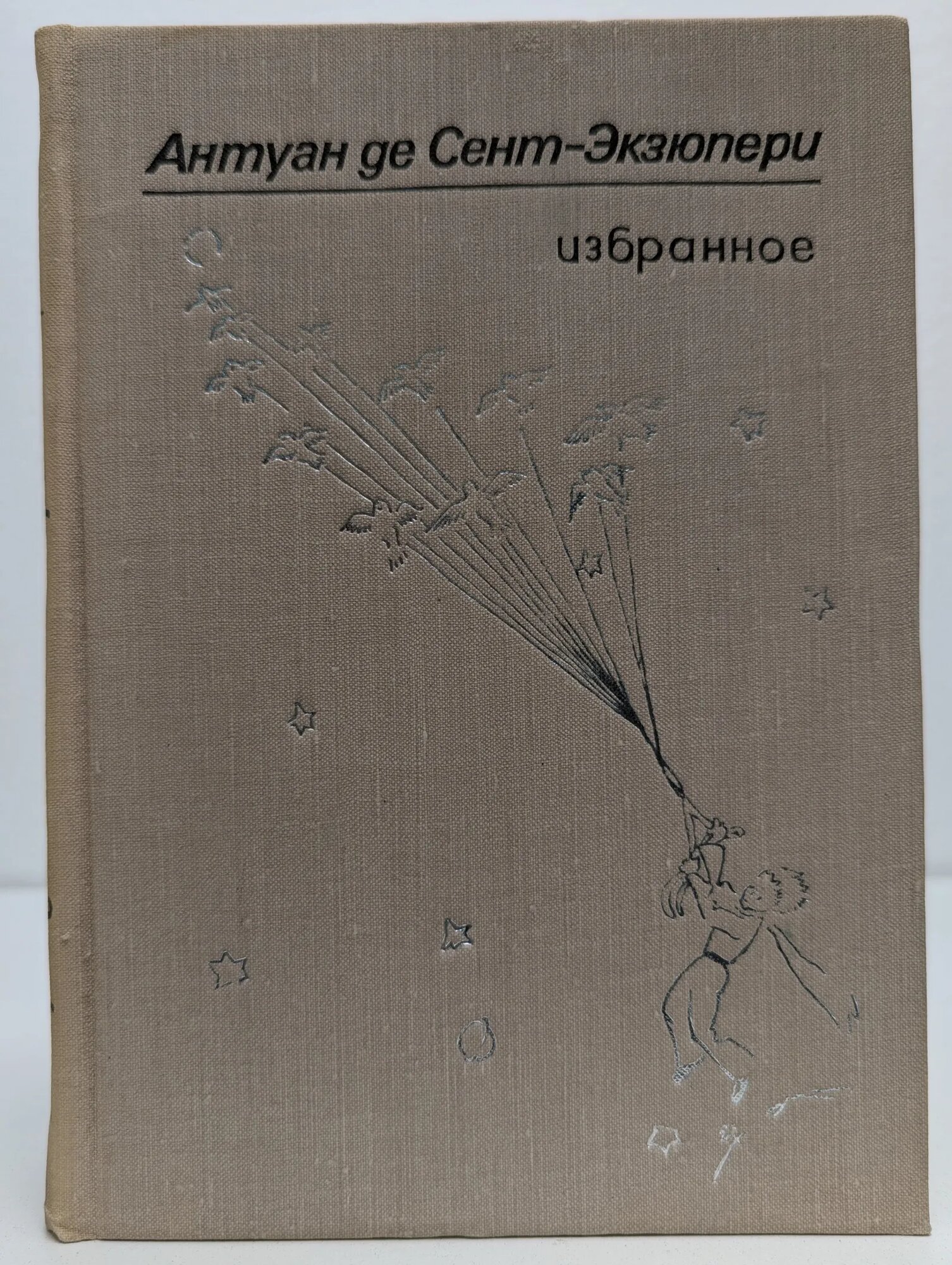 Антуан де Сент-Экзюпери. Избранное Сент-Экзюпери Антуан де 1976