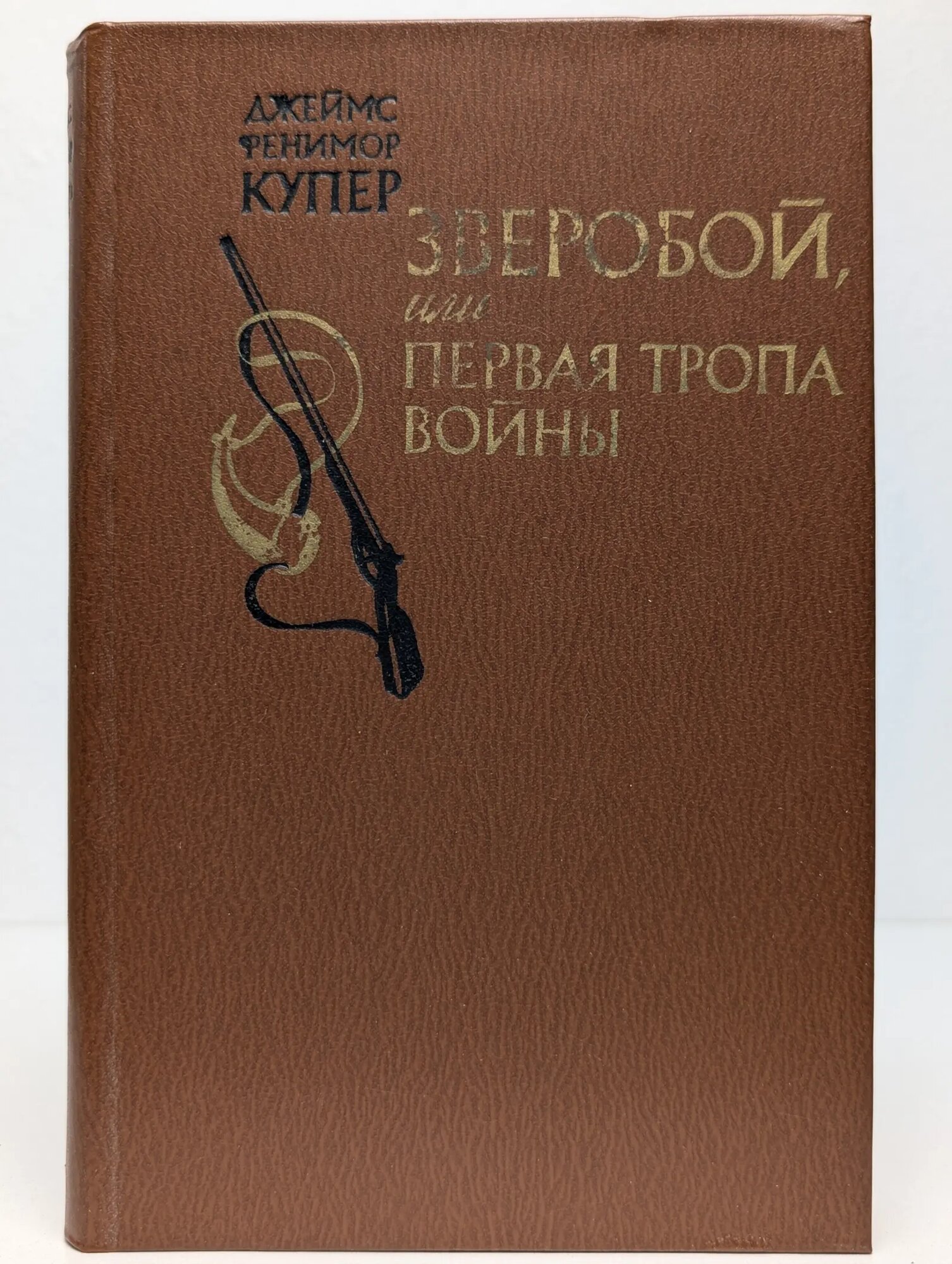 Зверобой, или Первая тропа войны Купер Джеймс Фенимор 1981