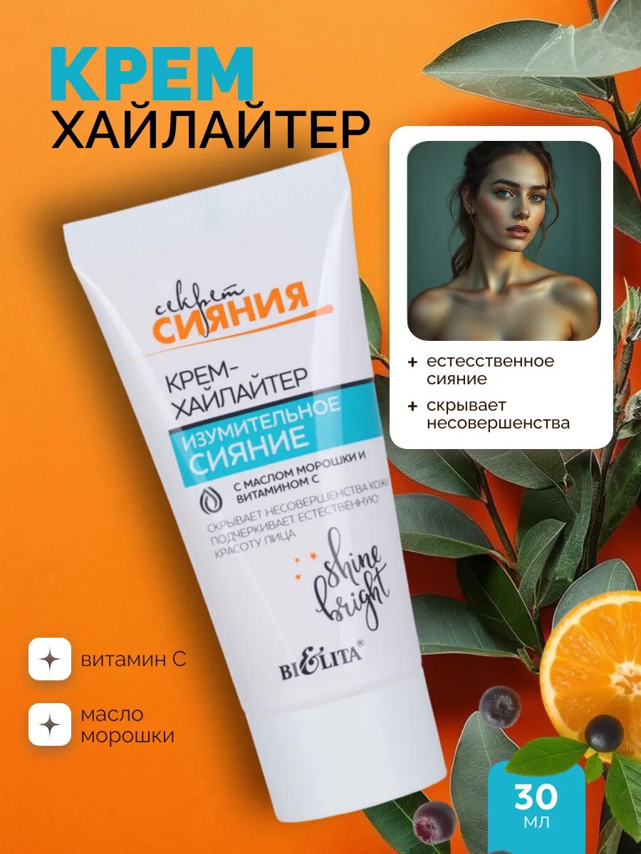 Крем-хайлайтер Bielita Секрет сияния с маслом морошки и витамином С 30 мл.