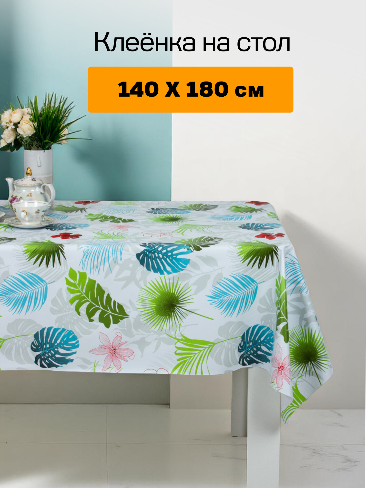 Скатерть на стол для кухни Zen, 140х180 см, Каркаде