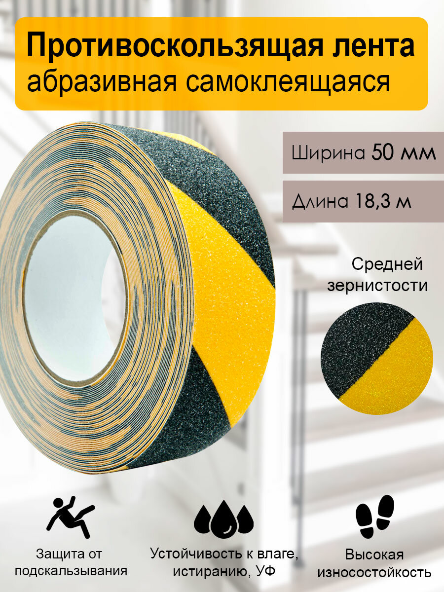 Противоскользящая самоклеящаяся лента желто-черная, 50 мм х 18.3 м, для пола, ступеней и лестниц
