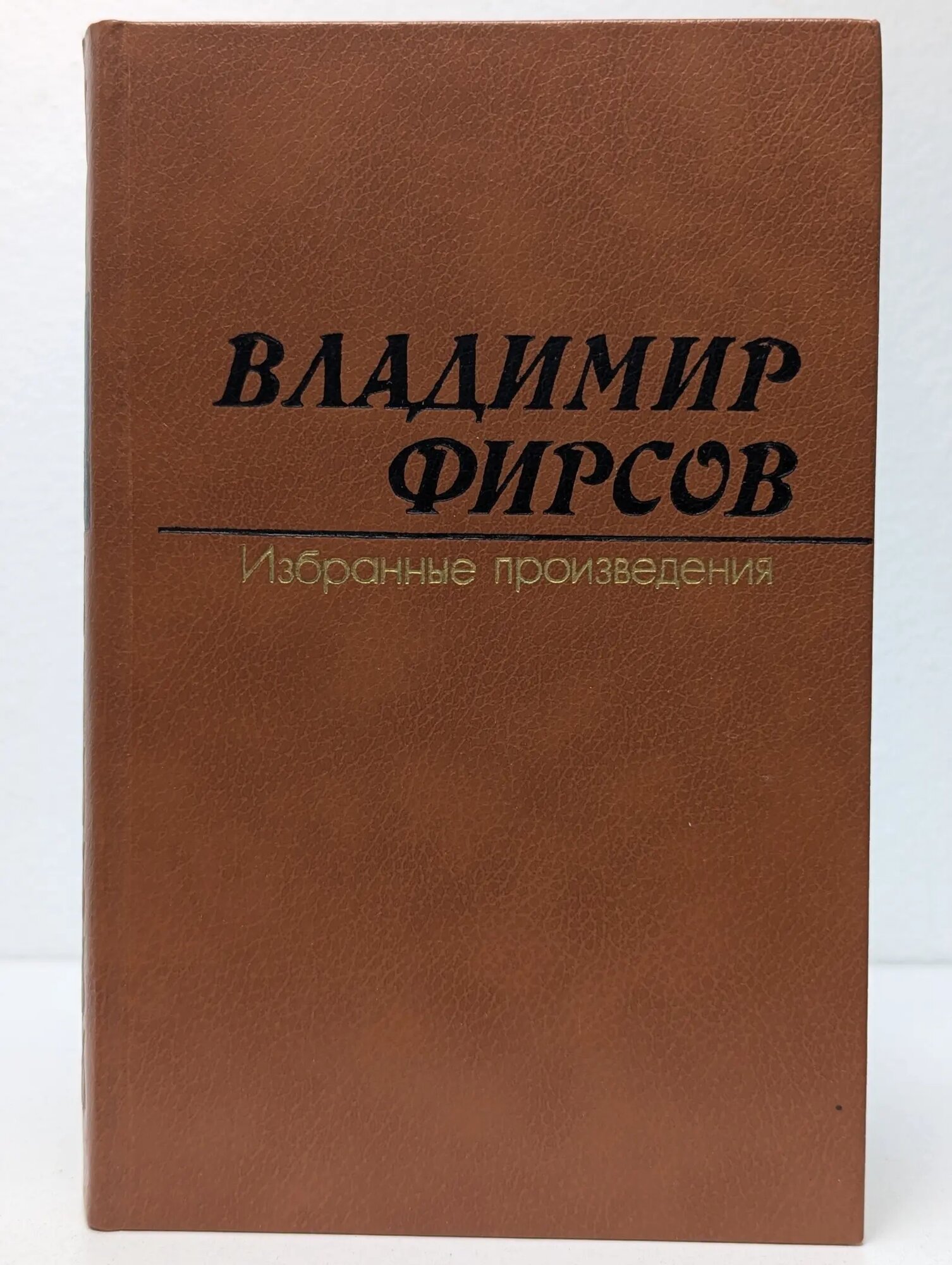 Владимир Фирсов. Избранные произведения в 2 томах. Том 2 Фирсов Владимир Иванович 1983