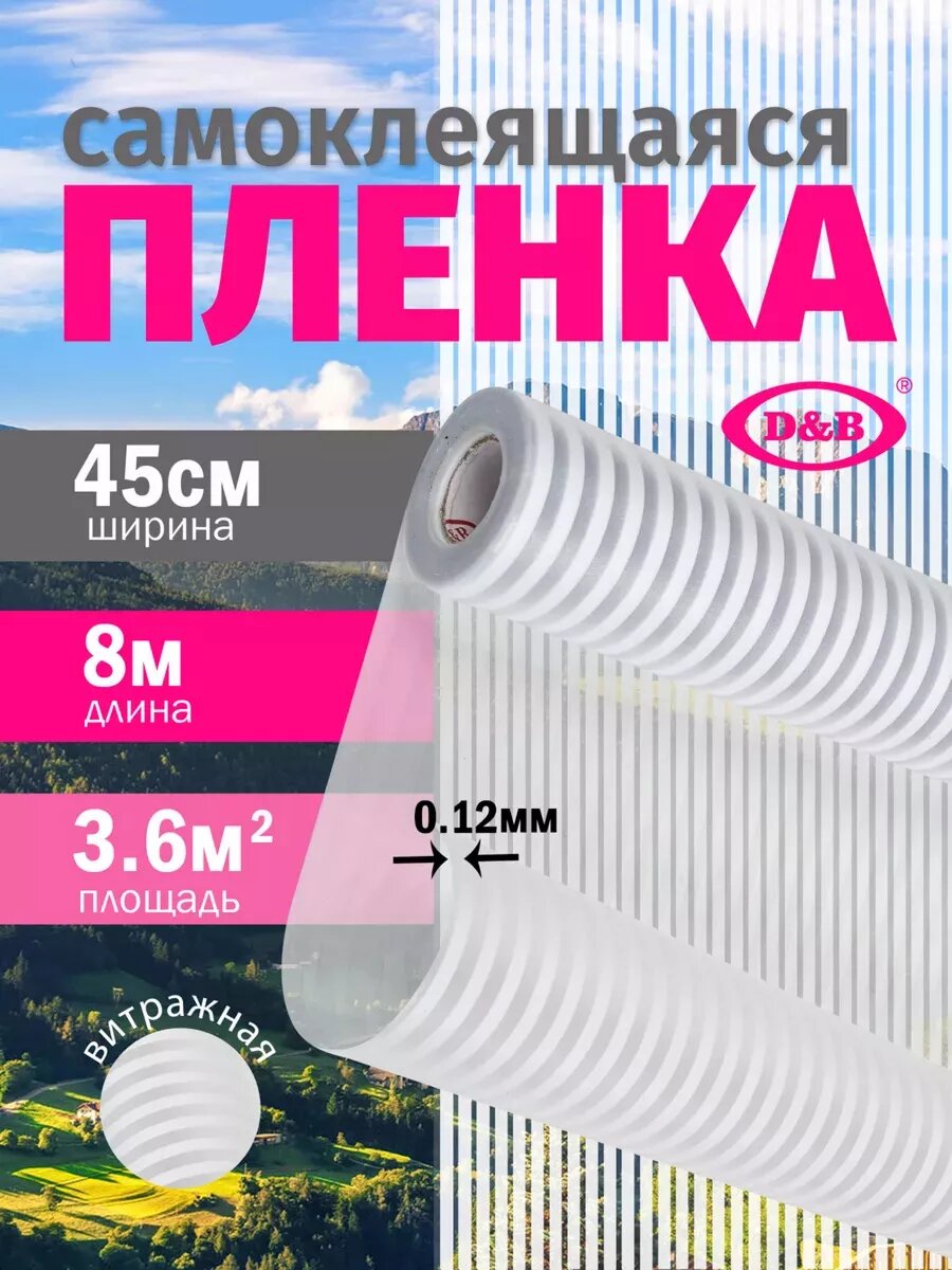 Витражная пленка на стекло самоклеющаяся 45см х 8м D&B / пленка на окна от солнца