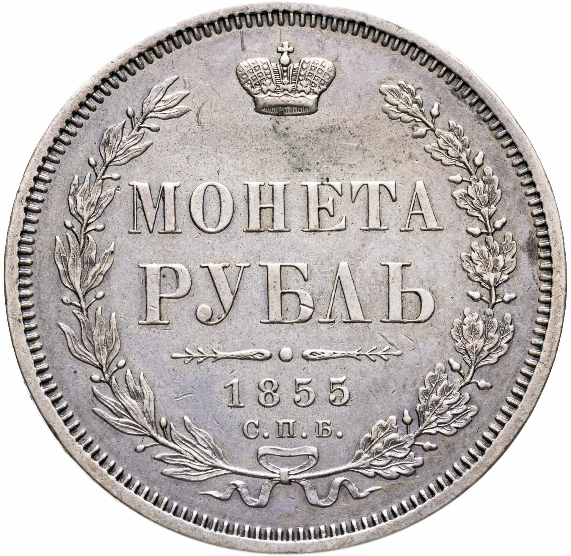 1 рубль 1855 СПБ-HI, Серебро 868, в сохранности XF-AU