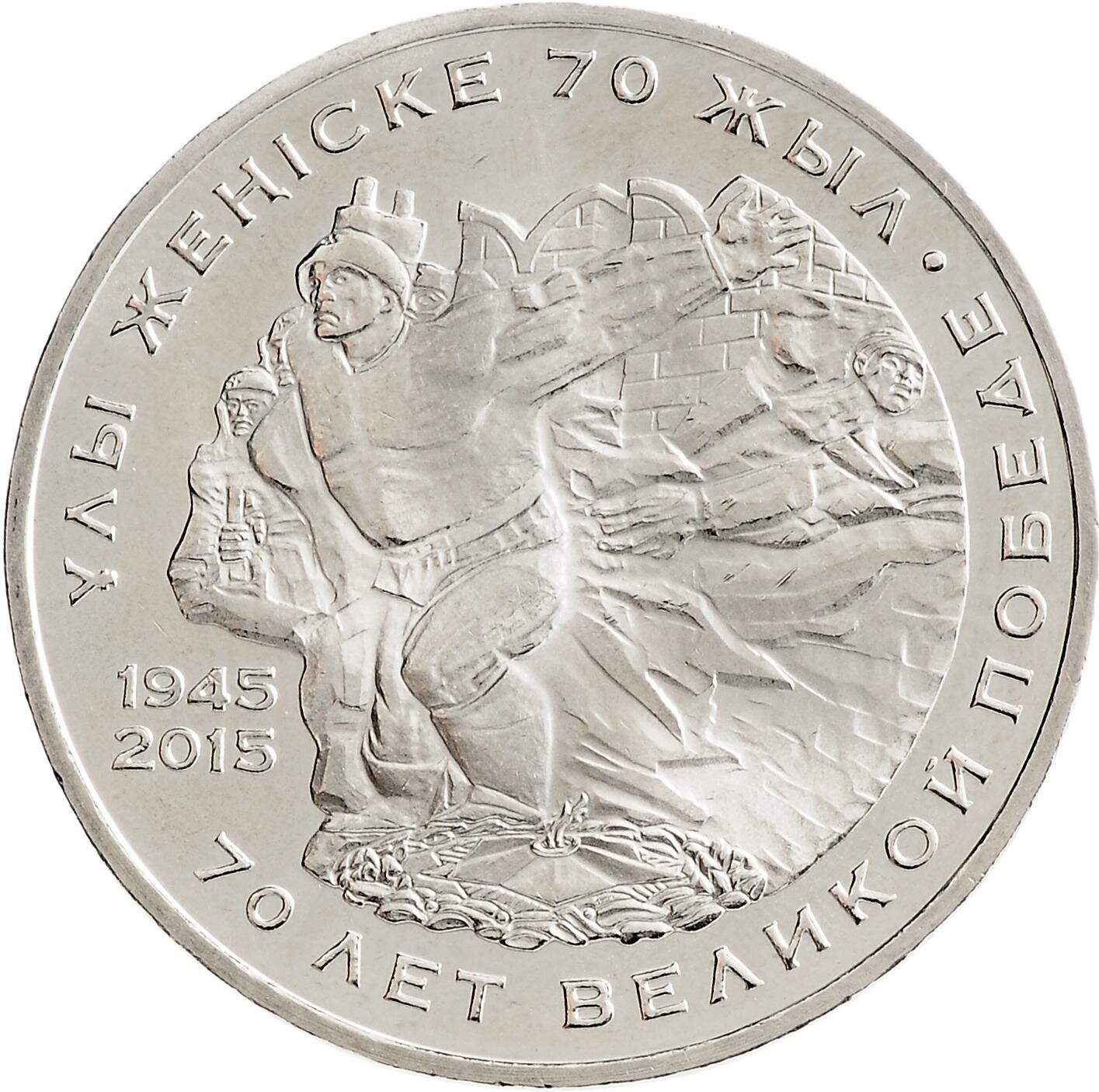 Казахстан 50 тенге 2015 "70 лет Победе в Великой Отечественной войне ВОВ", МНЦ медь-никель-цинк, в сохранности AU-UNC