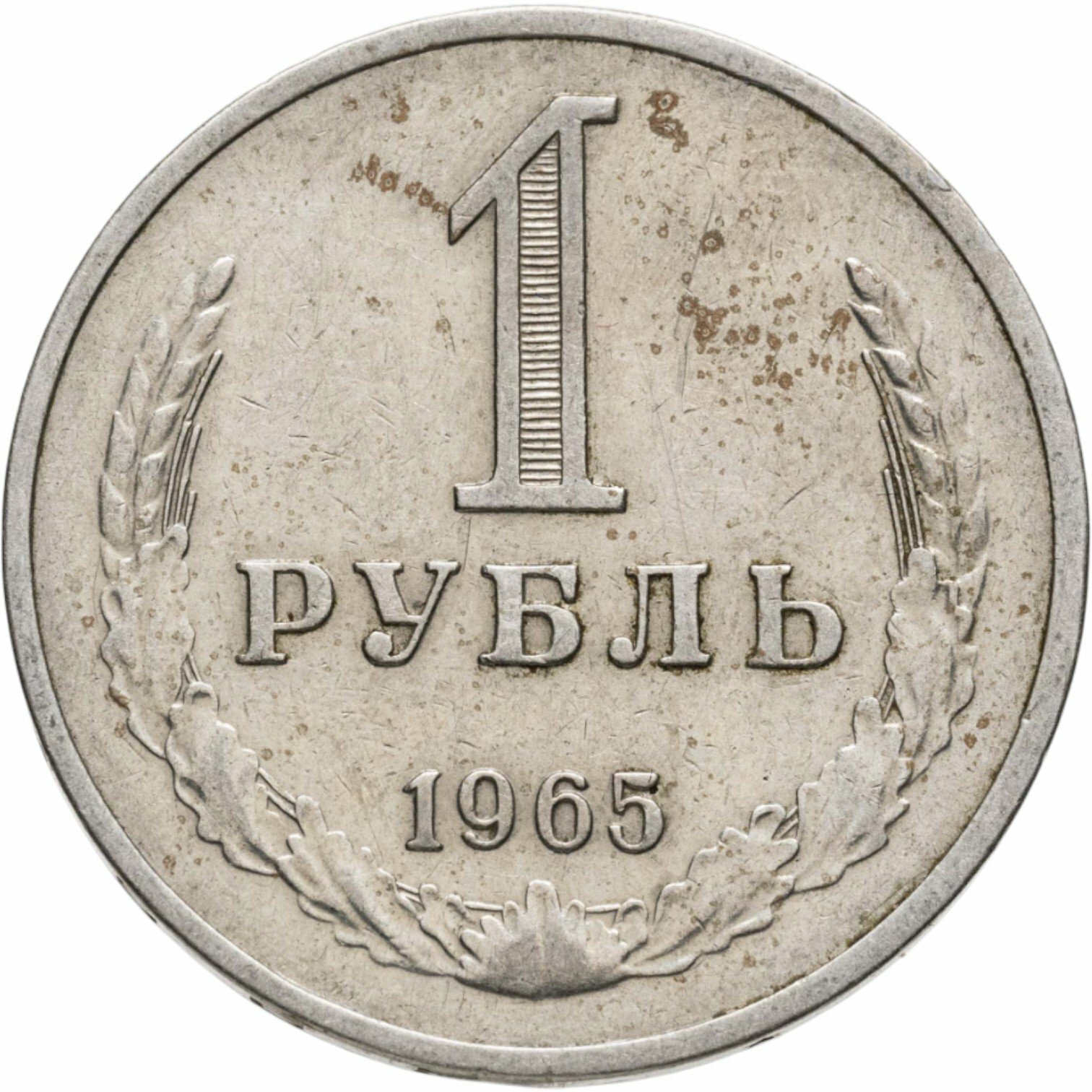 1 рубль 1965, Мельхиор медь-никель, в сохранности XF