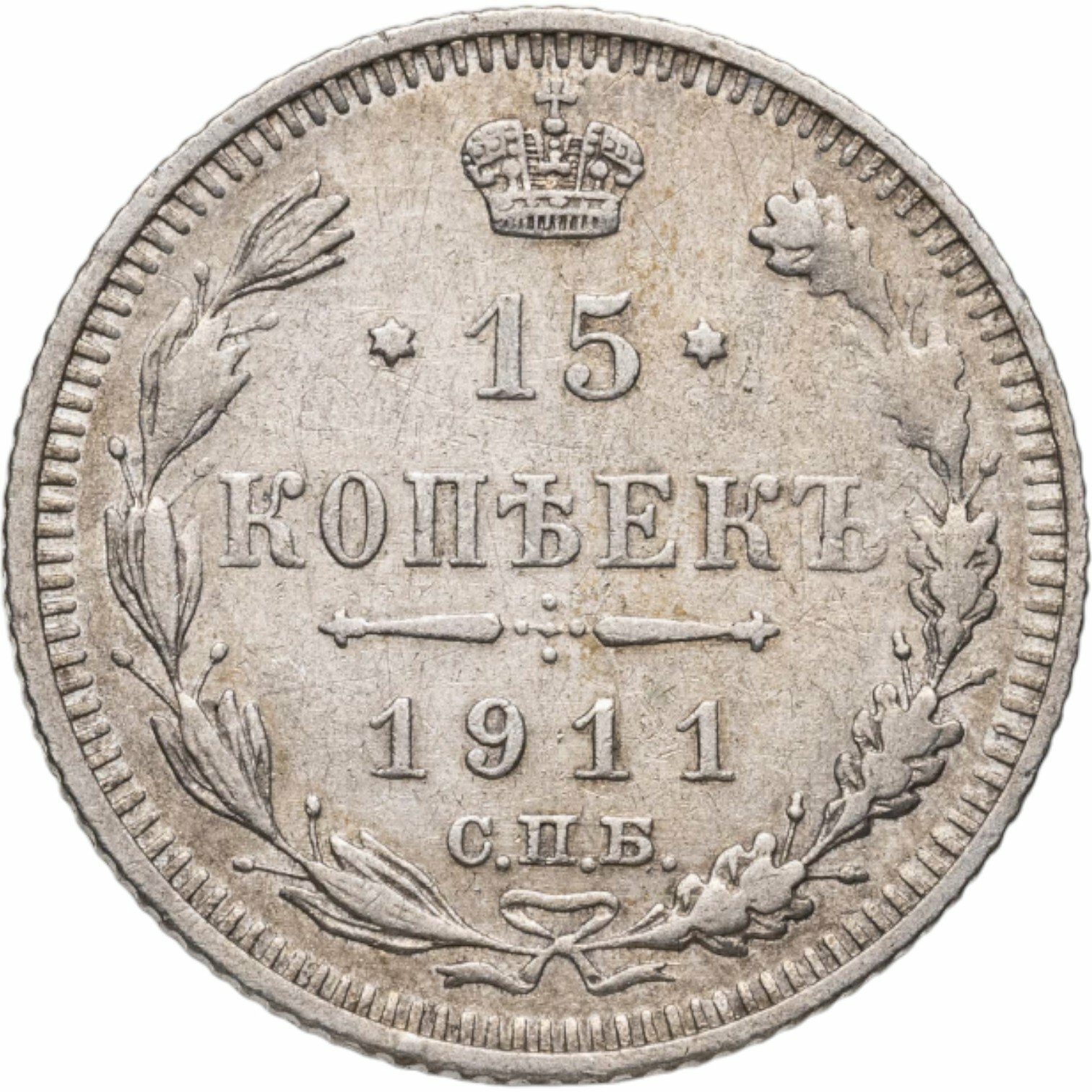 15 копеек 1911 СПБ-ЭБ, Серебро 500, в сохранности VF-XF