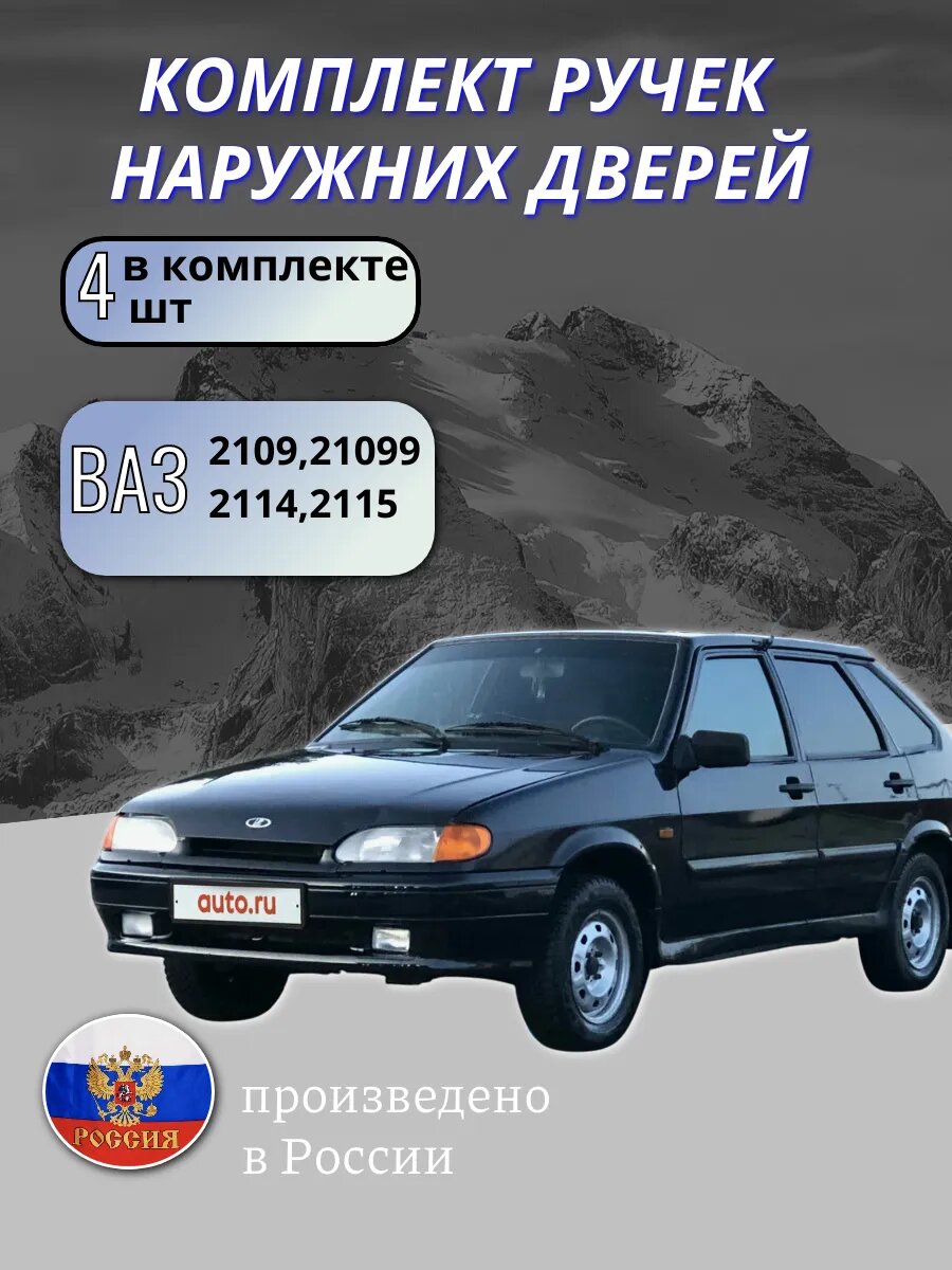 Евроручки Ваз 2114;2109; 21099; 2115. Комплект 4шт
