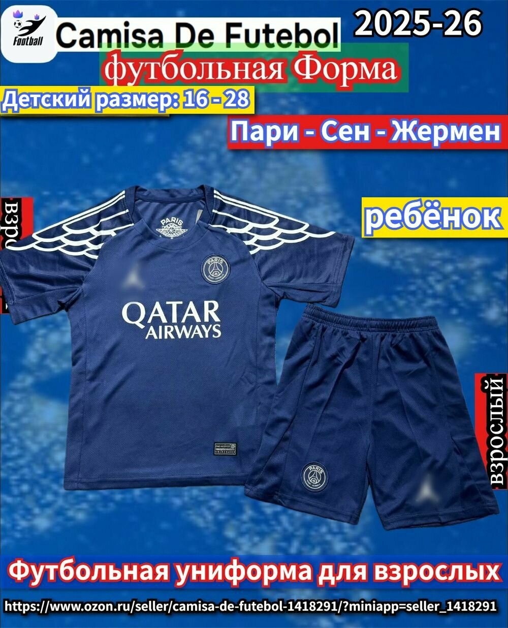 Форма футбольная 2024-25 Пари - Сен - Жермен ПСЖ 2024/2025