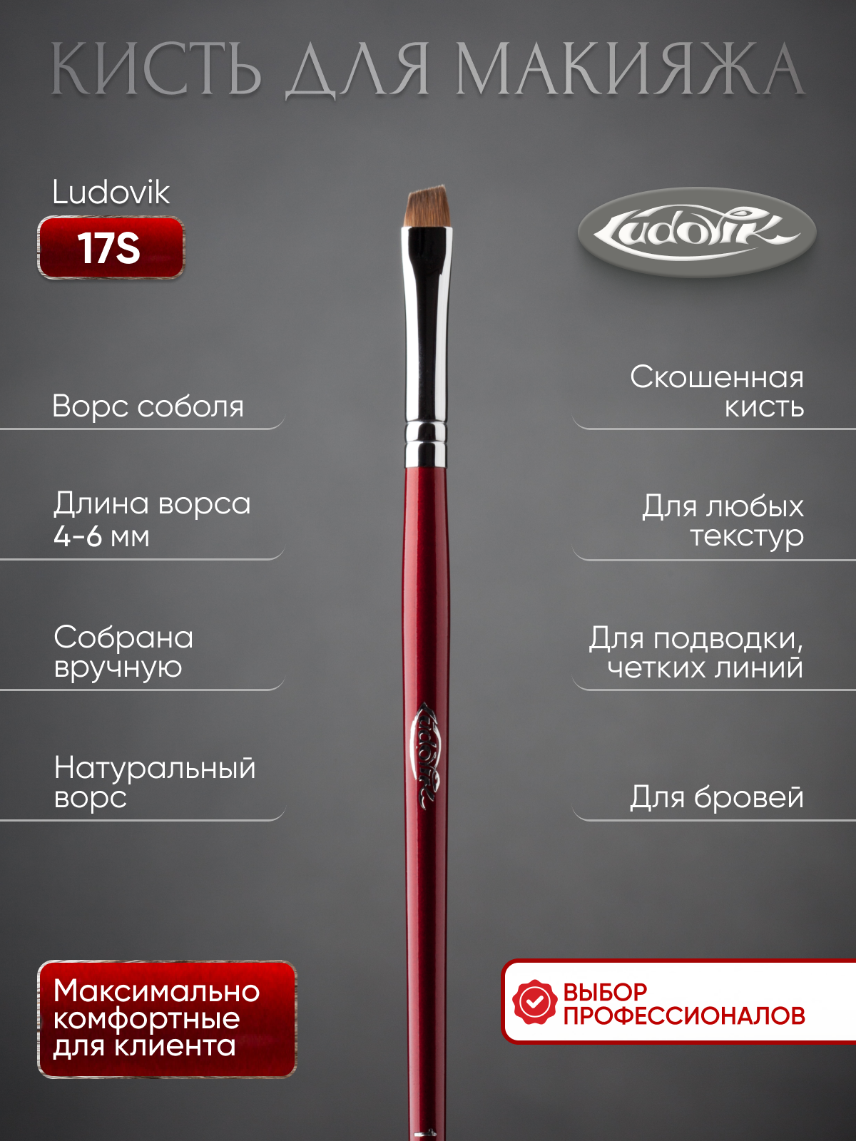 Кисть для макияжа "LUDOVIK" s17s из ворса соболя.